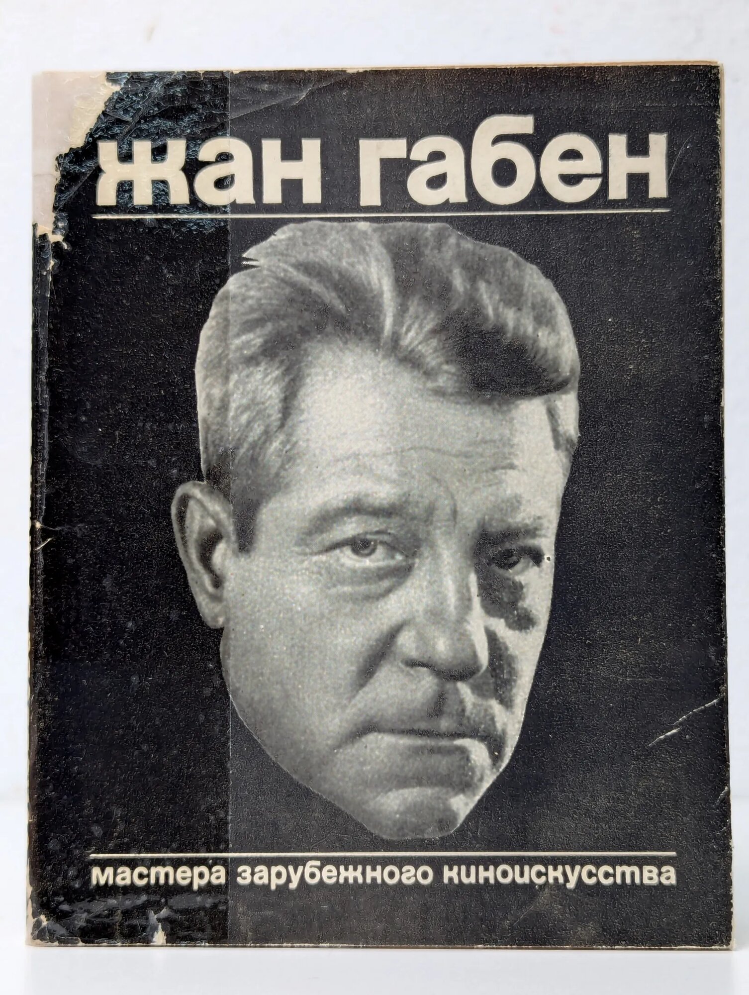 Жан Габен 1967