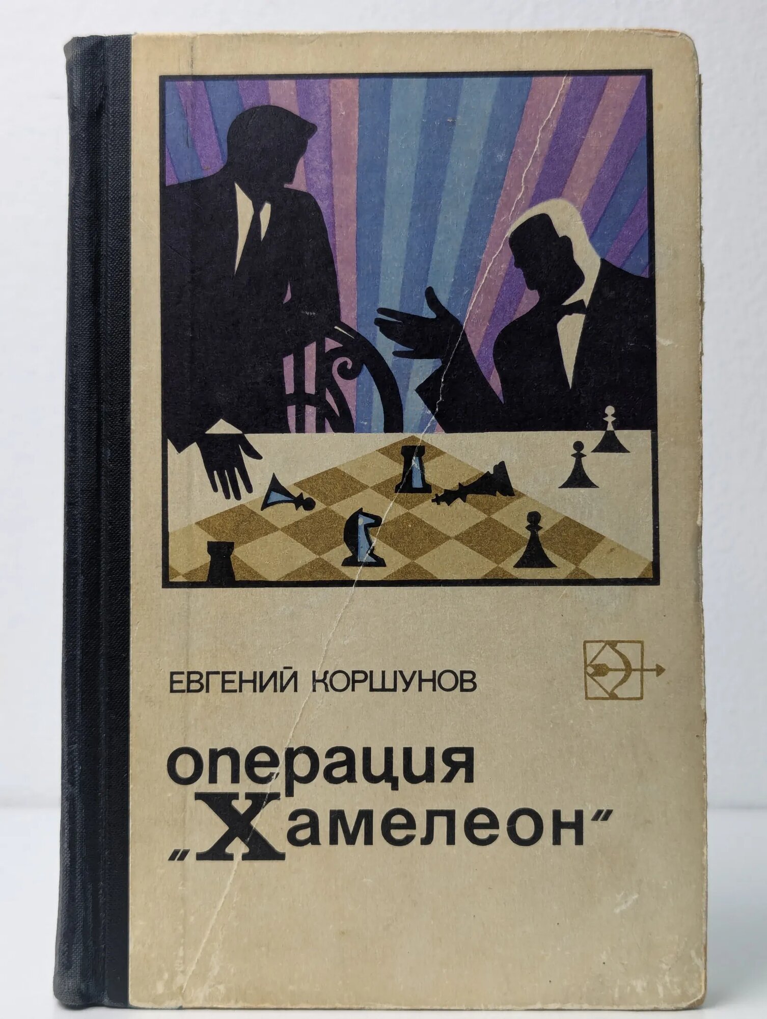 Операция Хамелеон Коршунов Евгений Анатольевич 1971