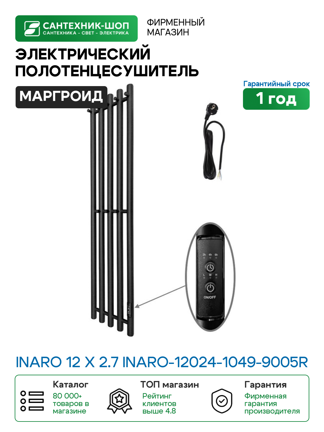 Полотенцесушитель электрический Маргроид Inaro 12 x 2.7 Inaro-12024-1049-9005R цвет Черный матовый