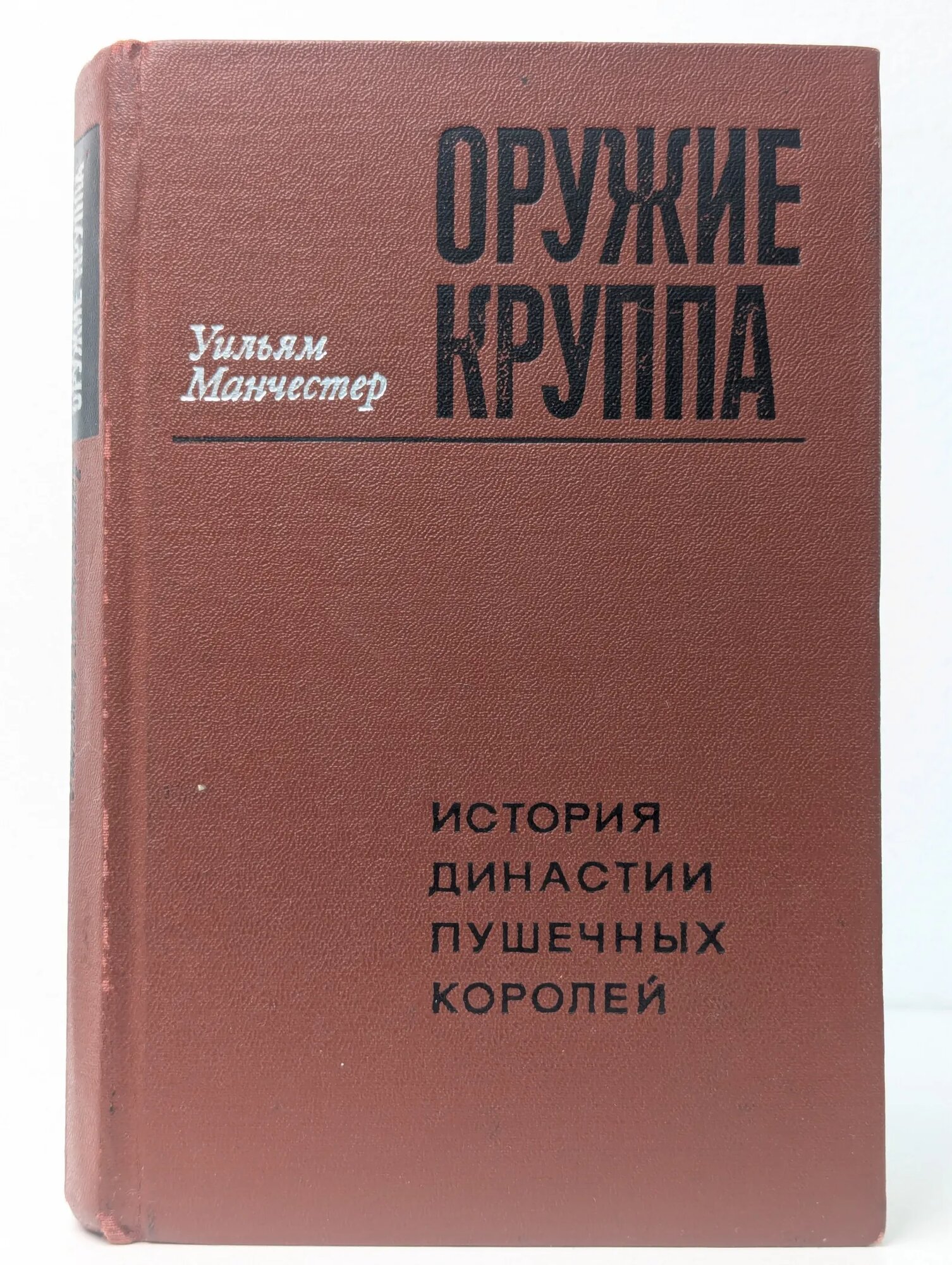 Оружие Круппа. История династии пушечных королей Манчестер Уильям 1971