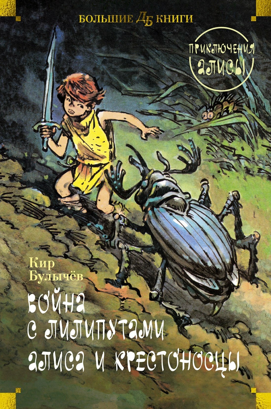 Книга: "Война с лилипутами. Алиса и крестоносцы. Приключения Алисы" от Булычев К, русский язык, Повести и рассказы для детей
