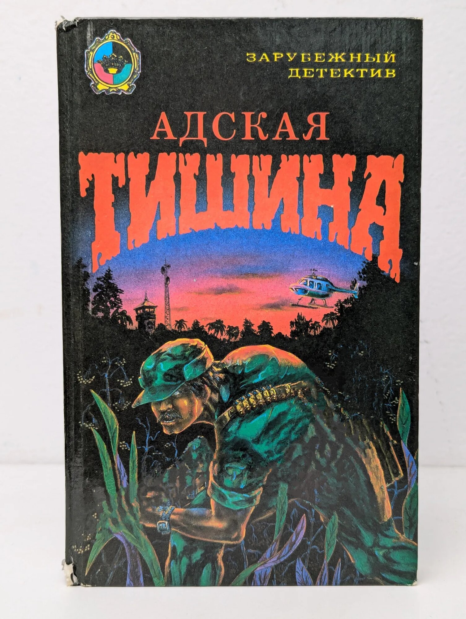 Адская тишина Сборник 1992