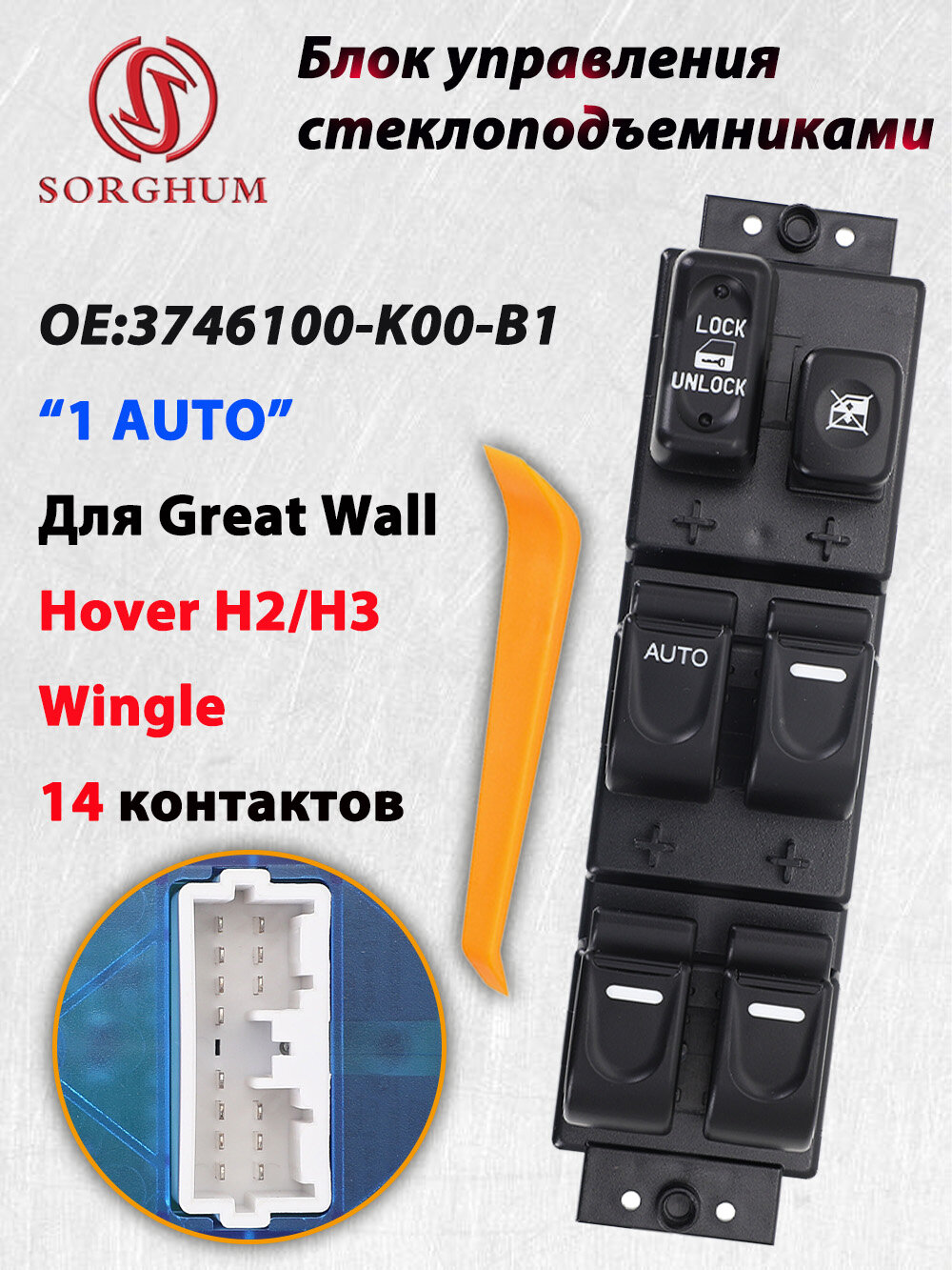 "AUTO" Блок управления стеклоподъемниками для Great Wall Haval H3 H5 Wingle 3746100-K00-B1