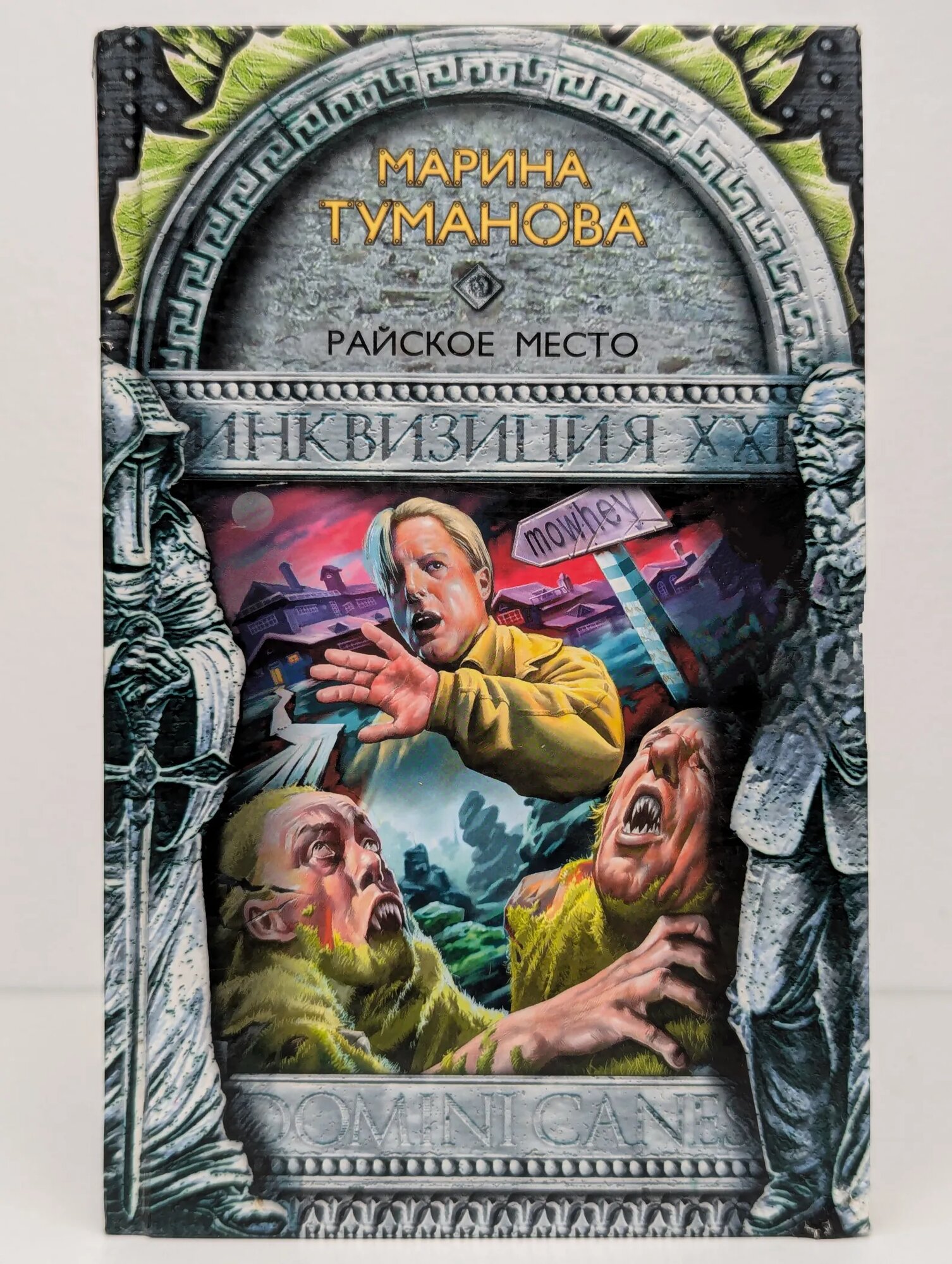 Райское место Туманова Марина Львовна 2005