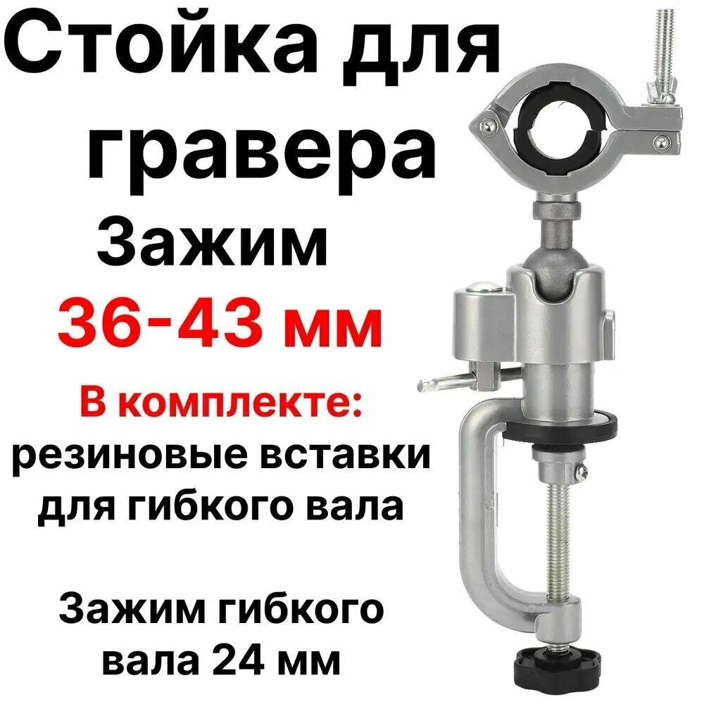 Стойка для гравера, струбцина для гибкого вала, станок для дрели, держатель бормашины сверлильный