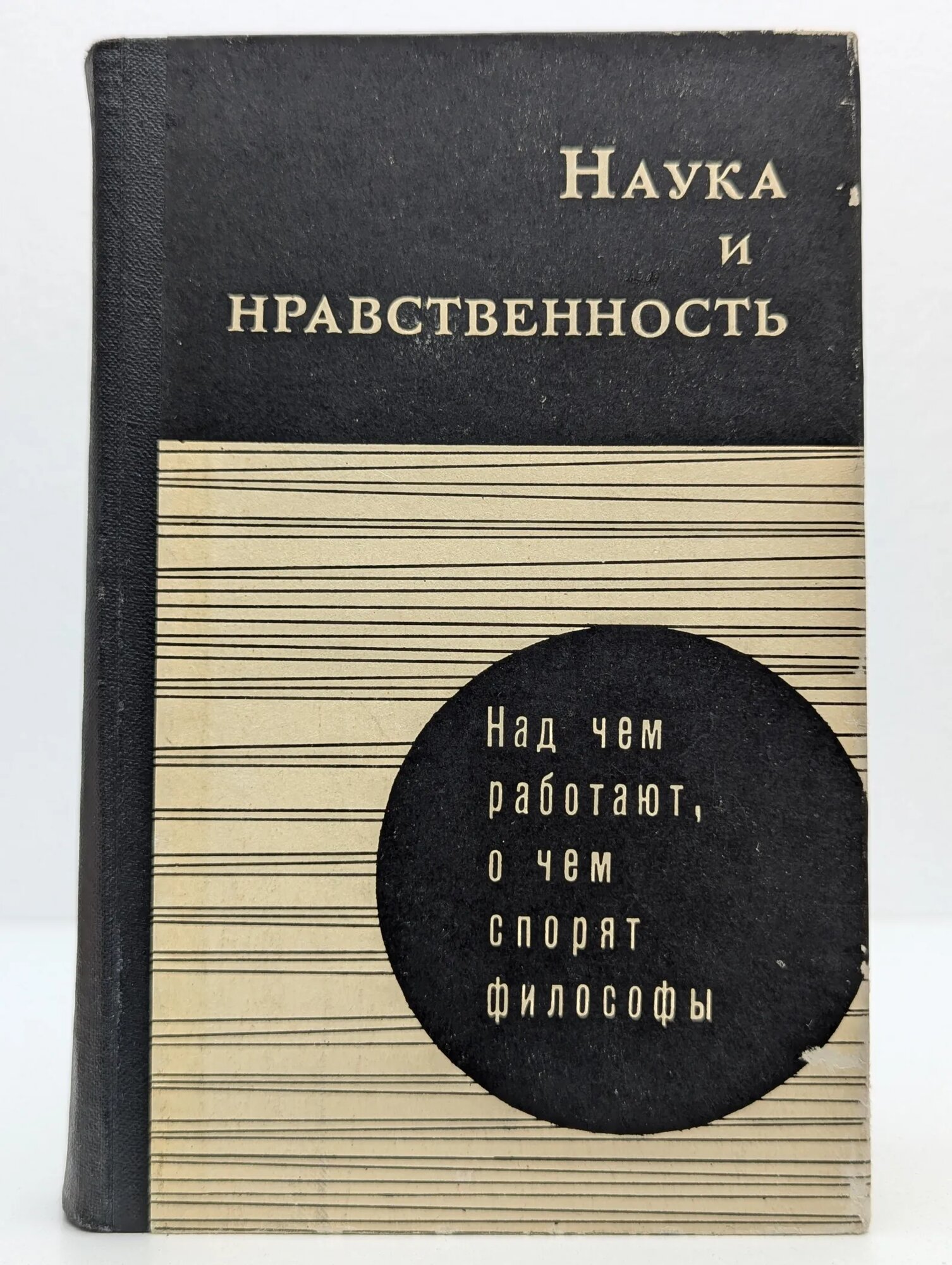 Наука и нравственность Лебедева М. А. 1971