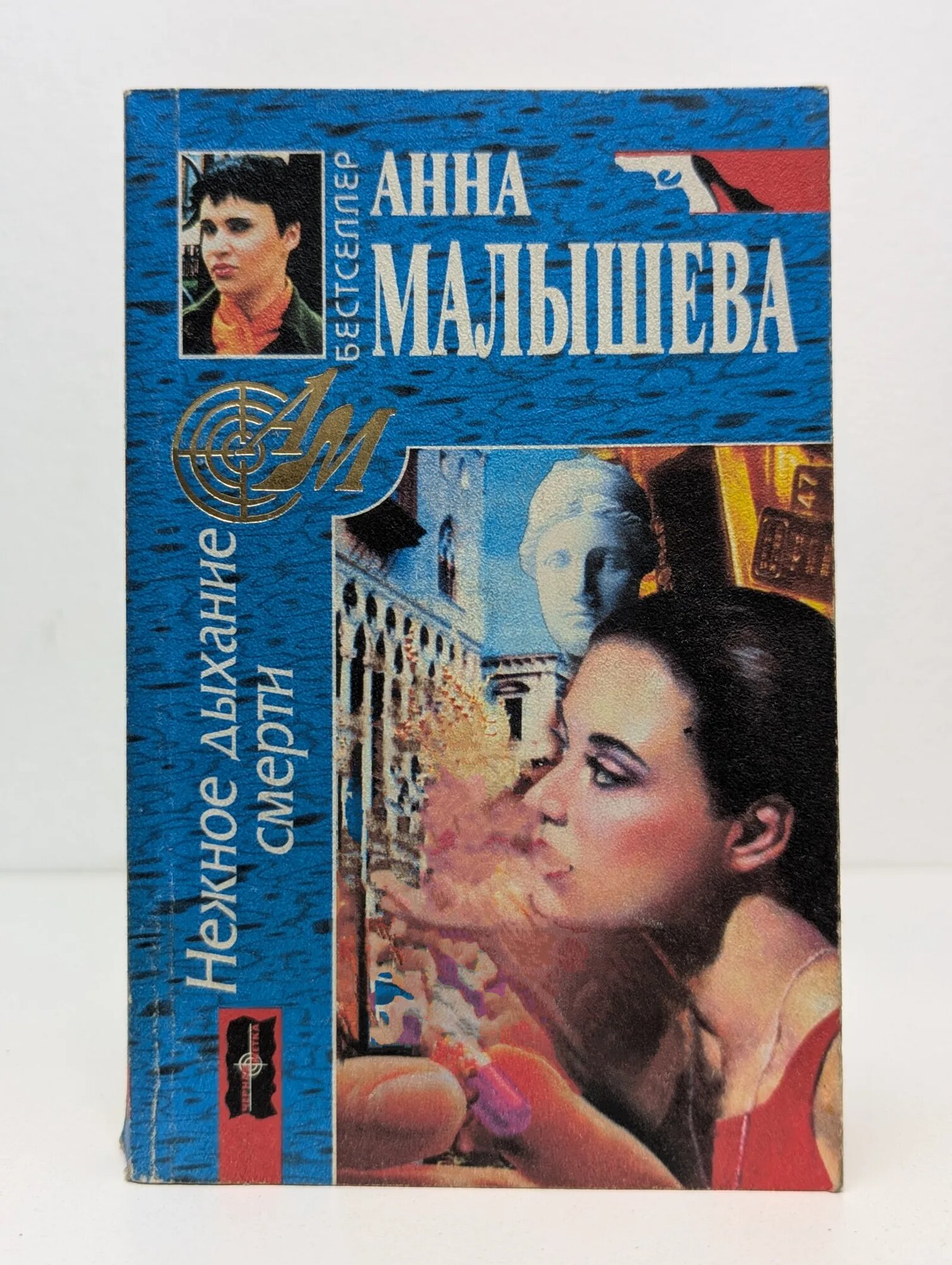 Нежное дыхание смерти Малышева Анна 1999