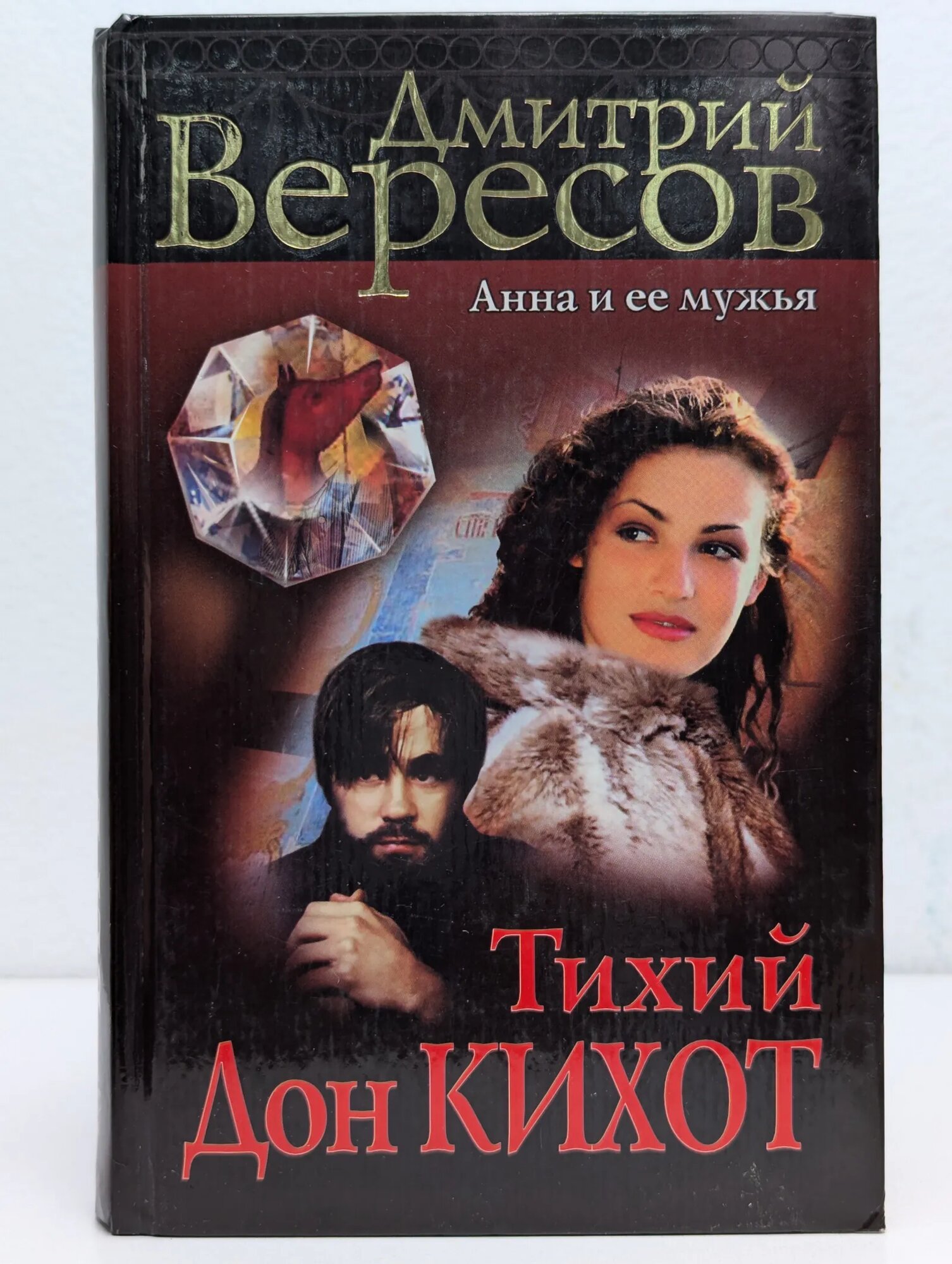 Тихий Дон Кихот Вересов Дмитрий Анатольевич 2005