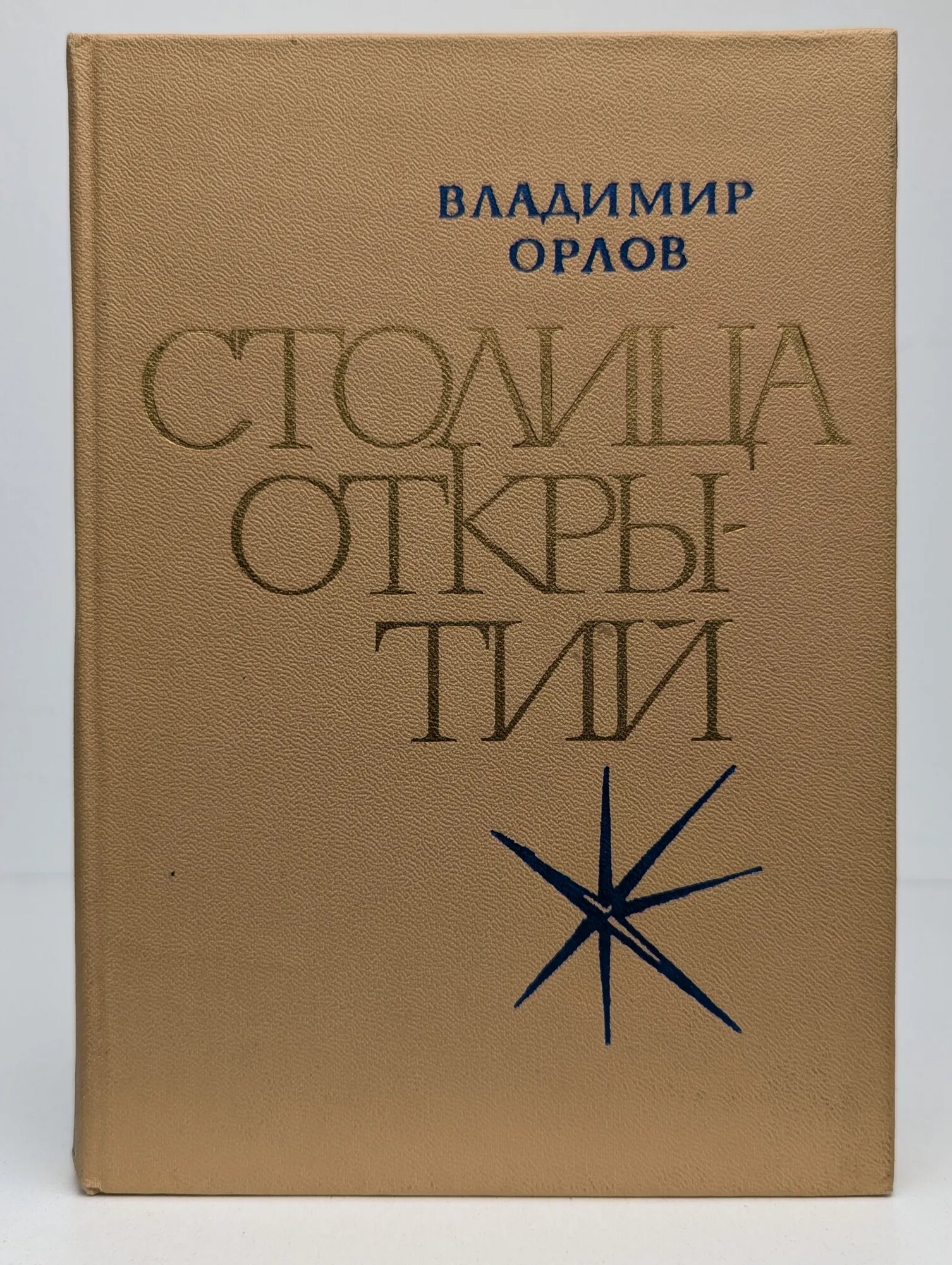 Столица открытий Орлов Владимир Иванович 1975