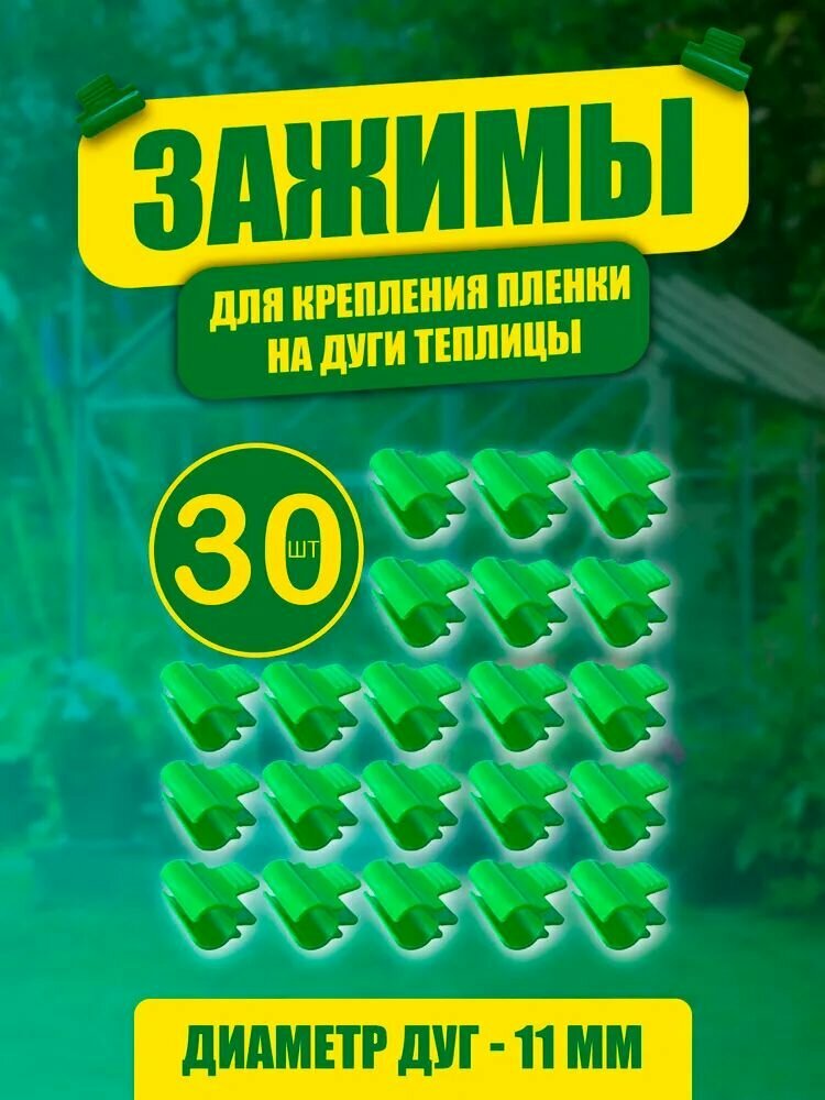 Комплект креплений для парника # 2185192111 дуга, теплицы, клипса, зажимы
