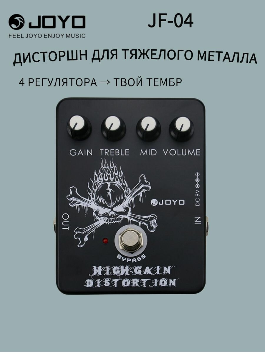 Педаль эффектов для электрогитары и бас-гитары JOYO JF-04 High Gain Distortion