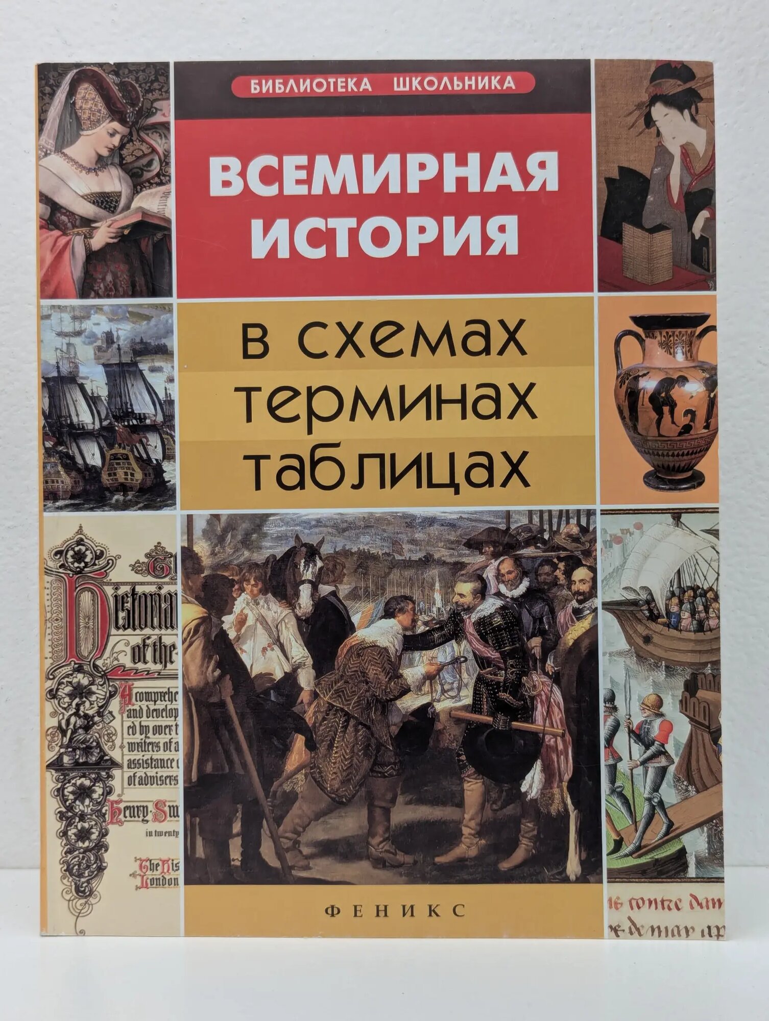 Всемирная история в схемах, терминах, таблицах Губина С. Л. 2015