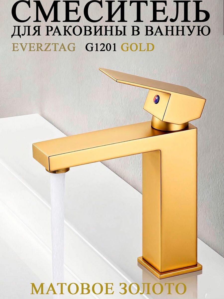 Смеситель для раковины EVERZTAG G1201 Gold матовое золото, нержавеющая сталь, однорычажный, премиальный дизайн