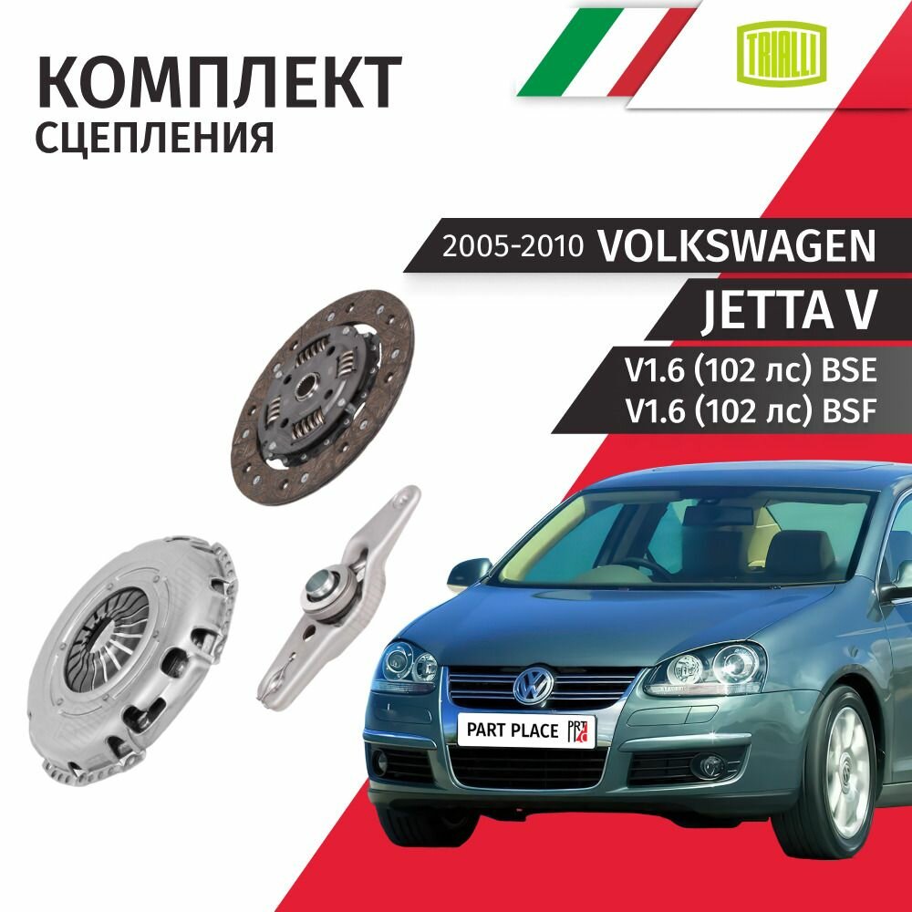 Комплект сцепления Volkswagen Jetta (5) 1K2 V1.6 102лс BSE, BSF 2005 - 2010, 1 шт Trialli