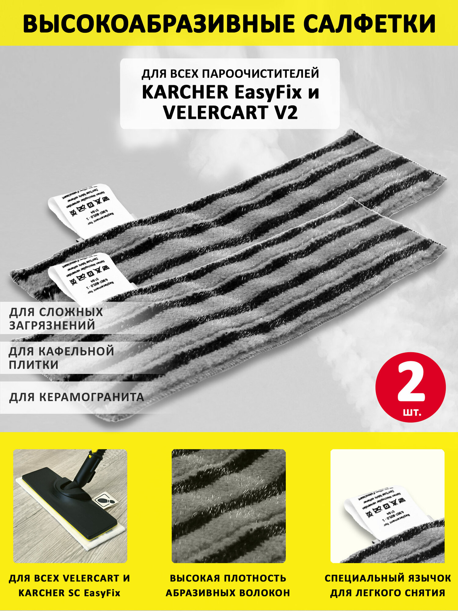 Салфетки для пола VELERCART для пароочистителей Karcher EasyFix и VELERCART V2 (2.863-342. V), высокоабразивные, 2 шт.