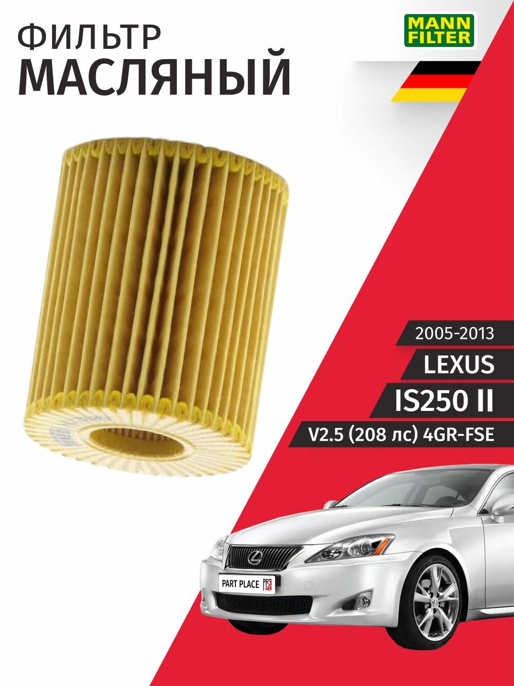 Фильтр масляный Lexus IS250 (2) XE20 V2.5 208 лс 4GR-FSE 2005-2013, 1шт Mann-Filter