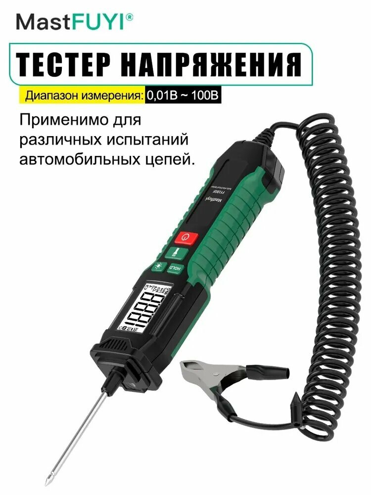 Автотестер универсальный, Контролька автомобильная 12в, Mastfuyi FY18GF щуп в форме острой иглы