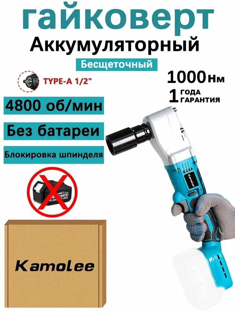 Гайковерт аккумуляторный бесщеточный ударный 1/2' 1000Нм Kamolee(Без акб, гофроящик)