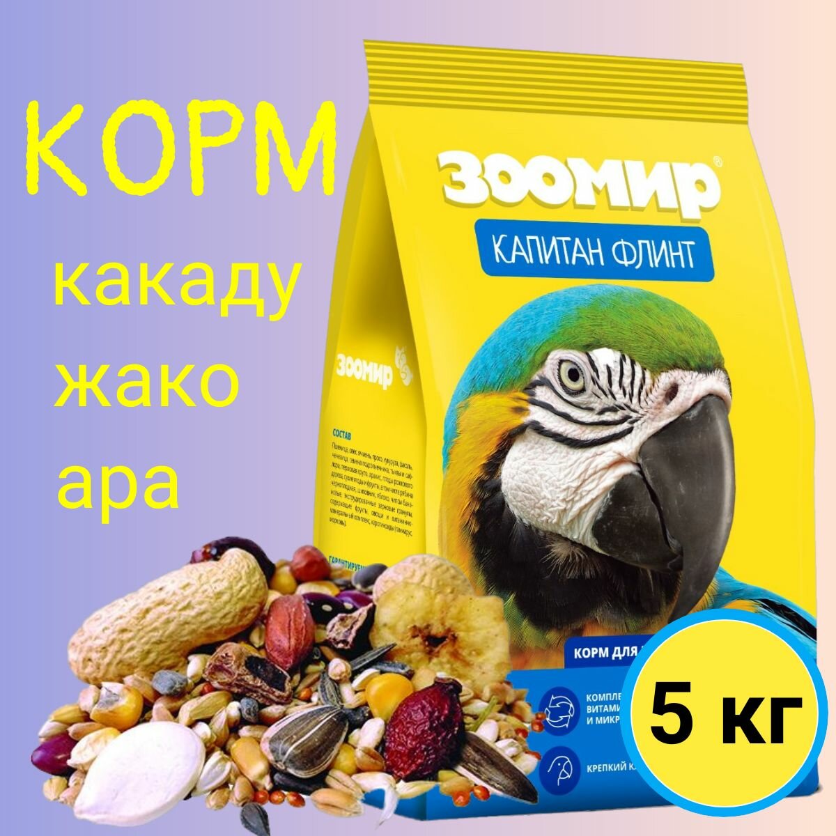 Корм для ара, какаду, амазонов, жако и других крупных птиц капитан флинт, 5 кг