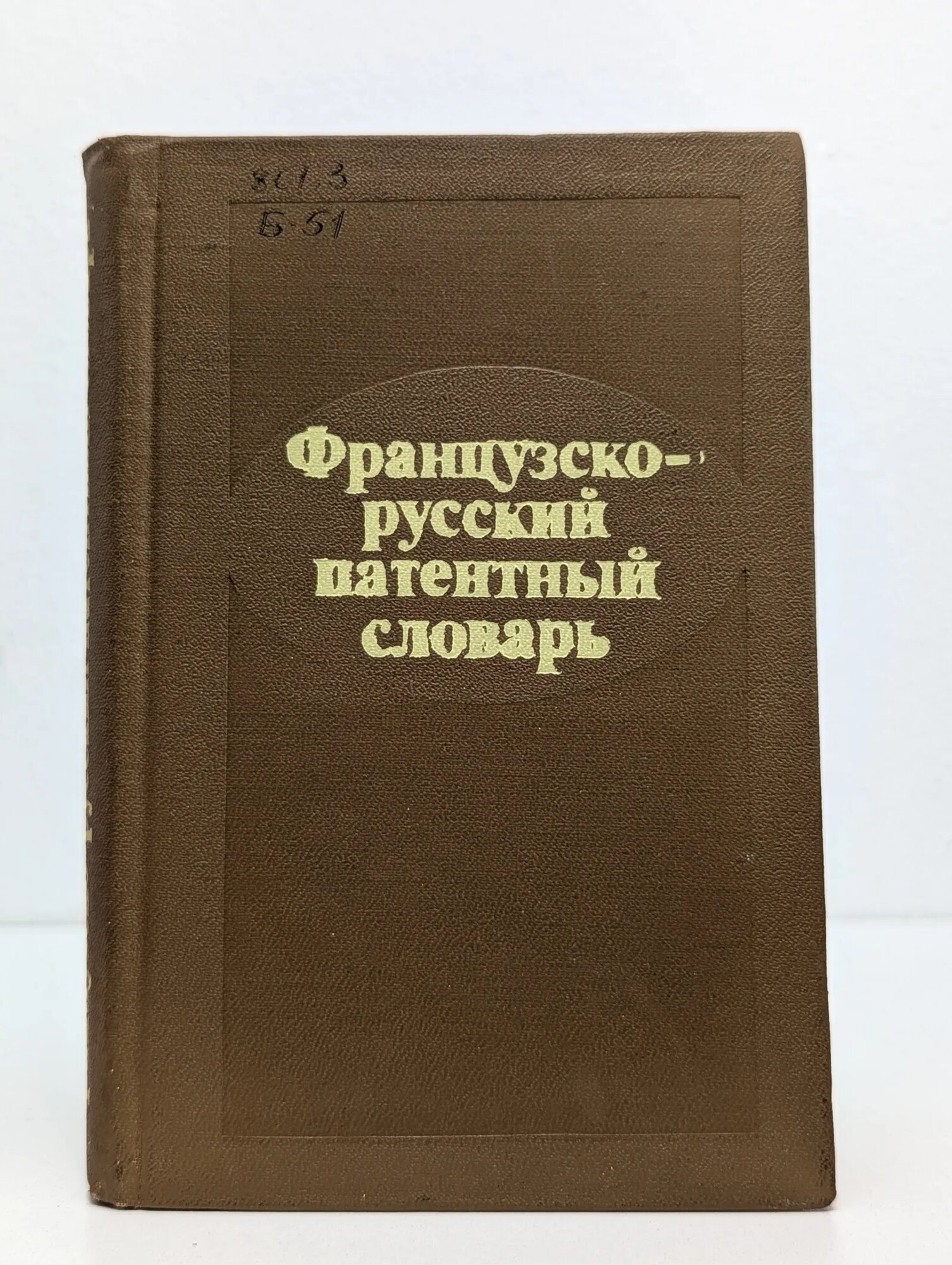 Французско-русский патентный словарь Берсон Александр Семенович, Вайнштейн Вольф Хаскелевич, Мясников Борис Петрович 1977