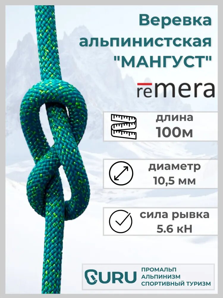 Веревка альпинистская Мангуст 100м для промышленного альпинизма и спортивного туризма. Страховочно-спасательная.