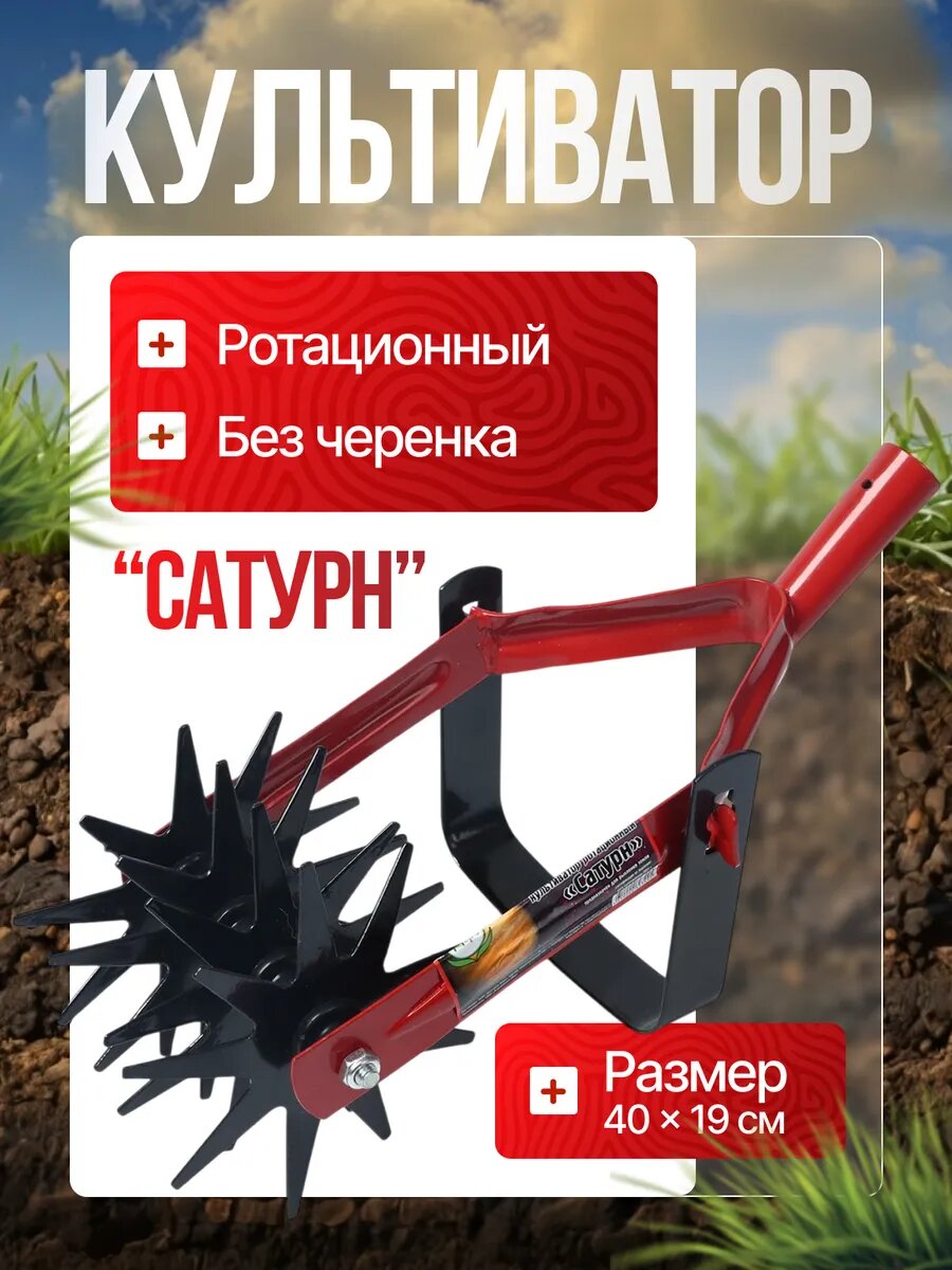 Культиватор ротационный "Сатурн", для песчаного грунта, без черенка, порошковая эмаль