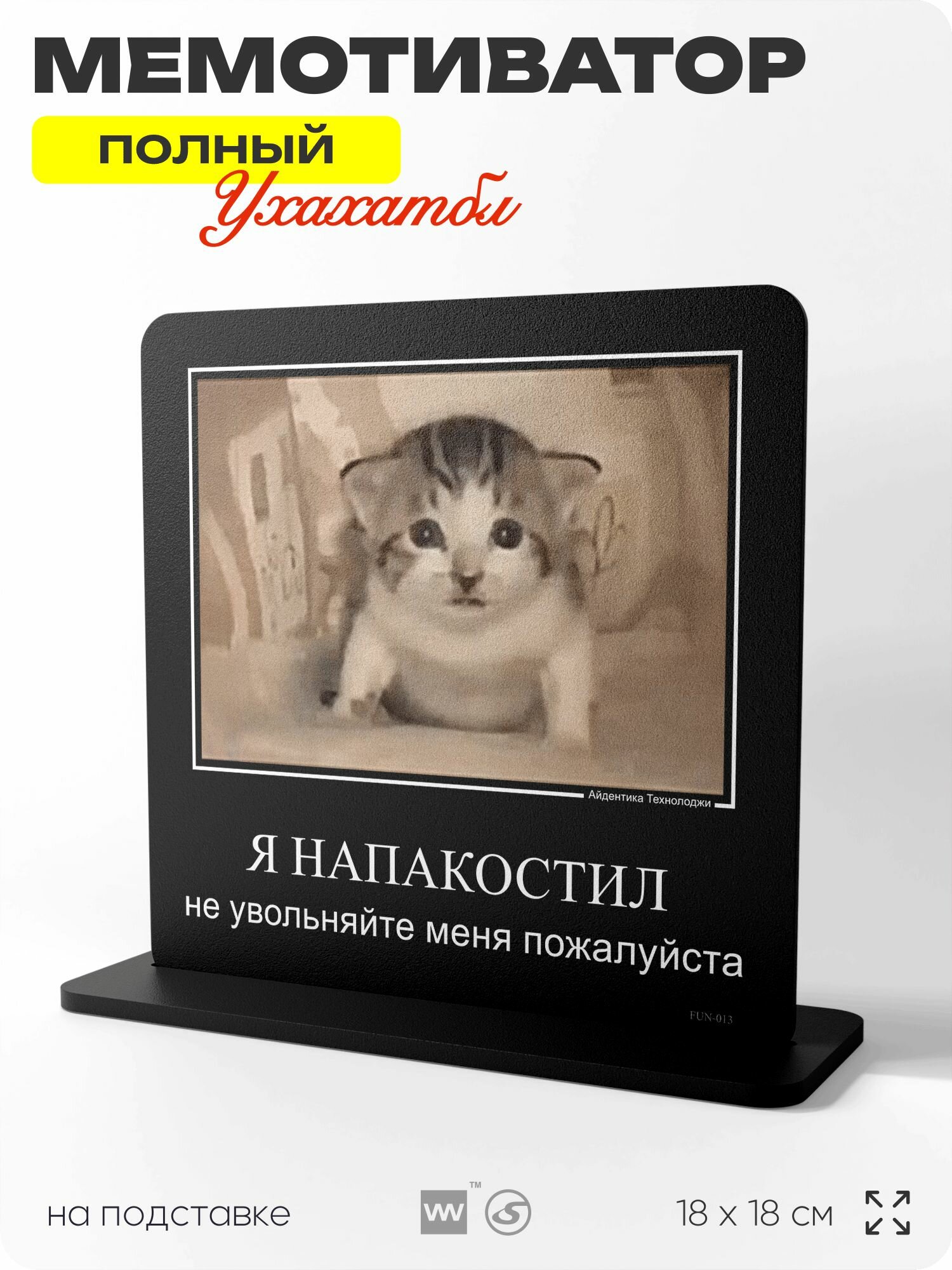 Табличка настольная мемотиватор про работу "Я напакостил", демотиватор, мем, прикольная для интерьера, 18х18 см, пластиковая, Айдентика Технолоджи