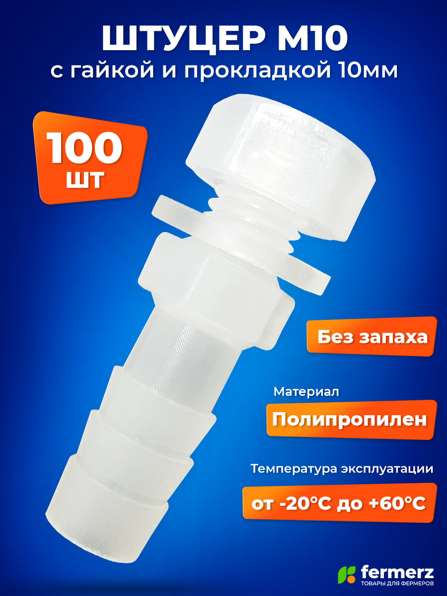 Комплект штуцер М10 с гайкой и уплотнительной прокладкой (Комплект: 10 шт) для герметичного подключения шланга к ёмкости