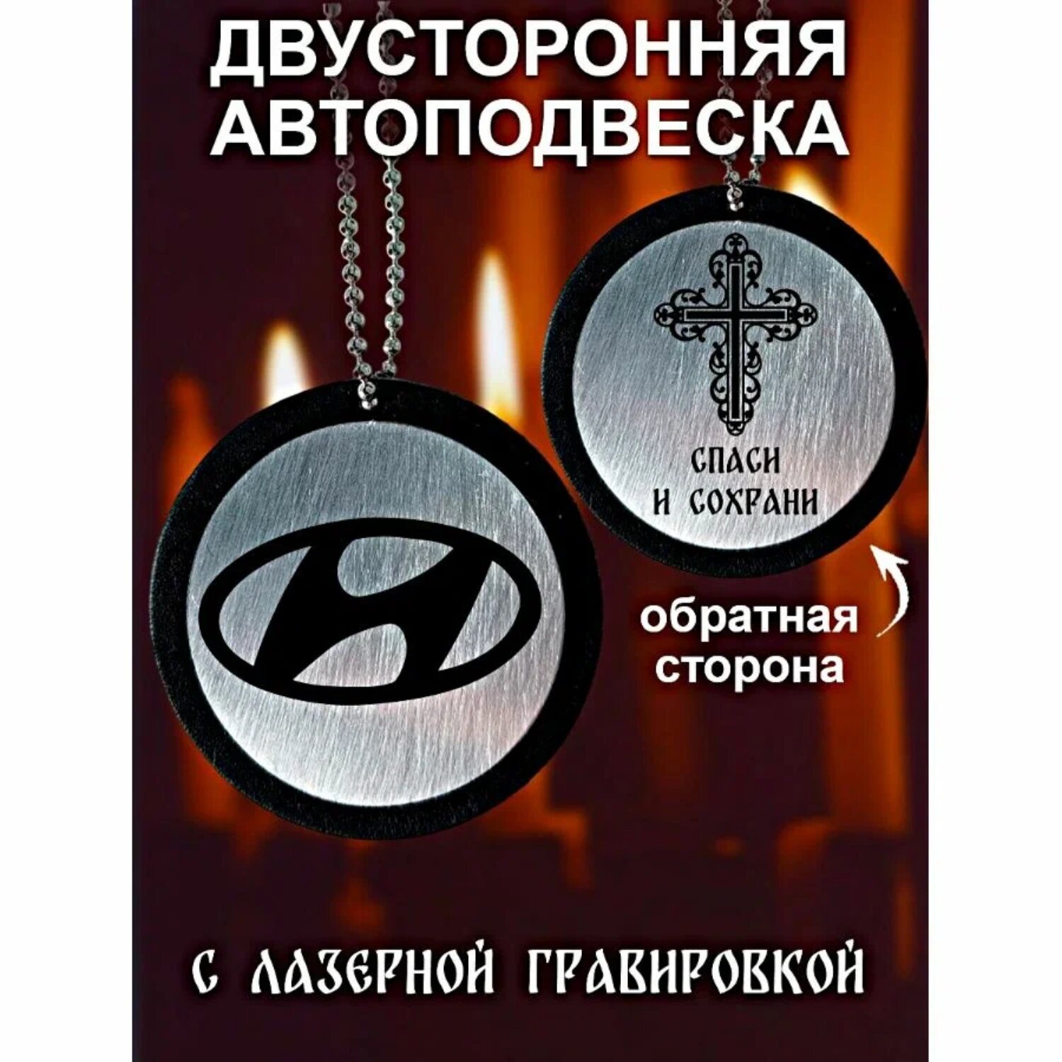 Подвеска в машину, на зеркало автомобиля Хендай, Спаси и сохрани