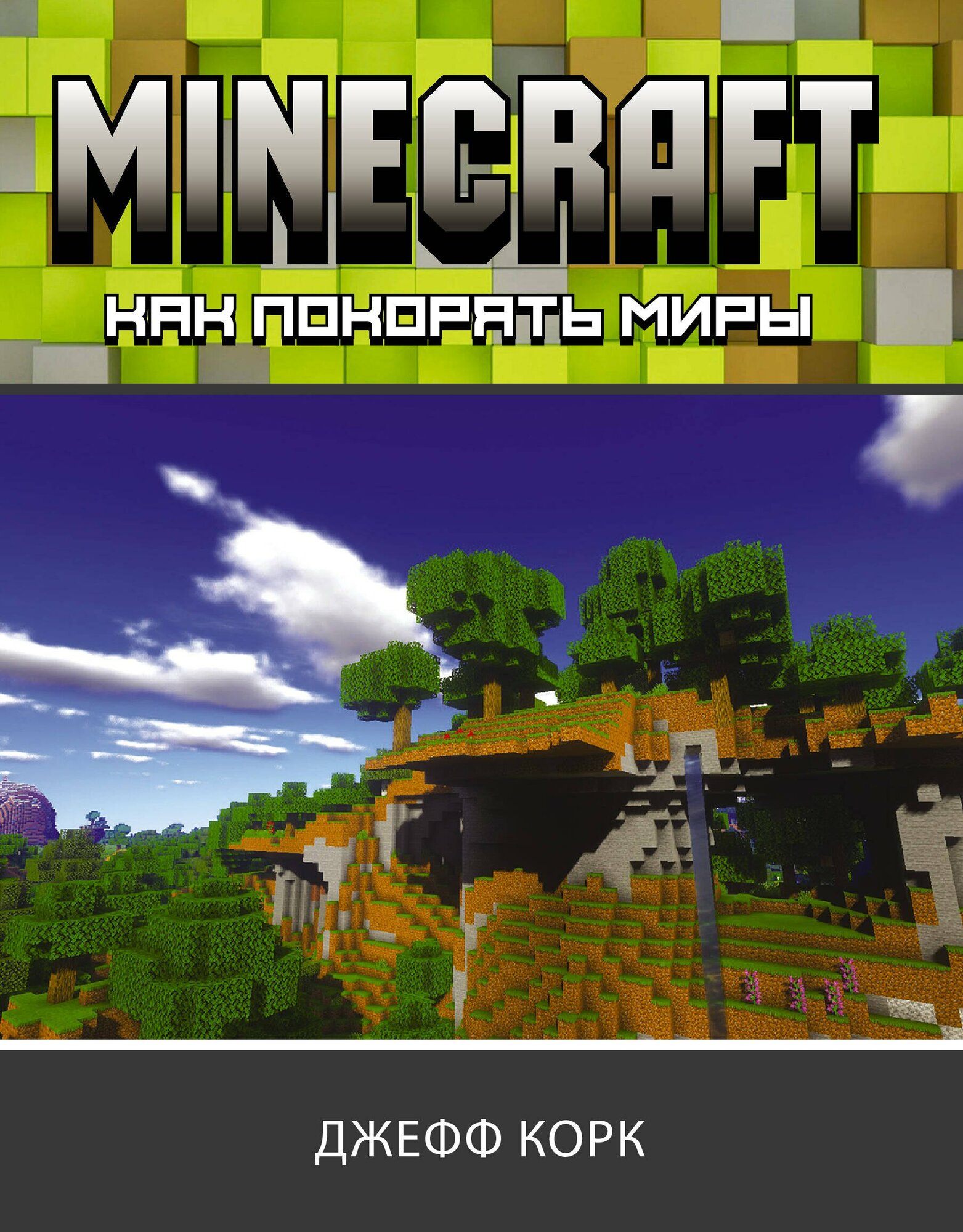 Книга: "Minecraft. Как покорять миры" от Корк Д, русский язык, Сборники игр