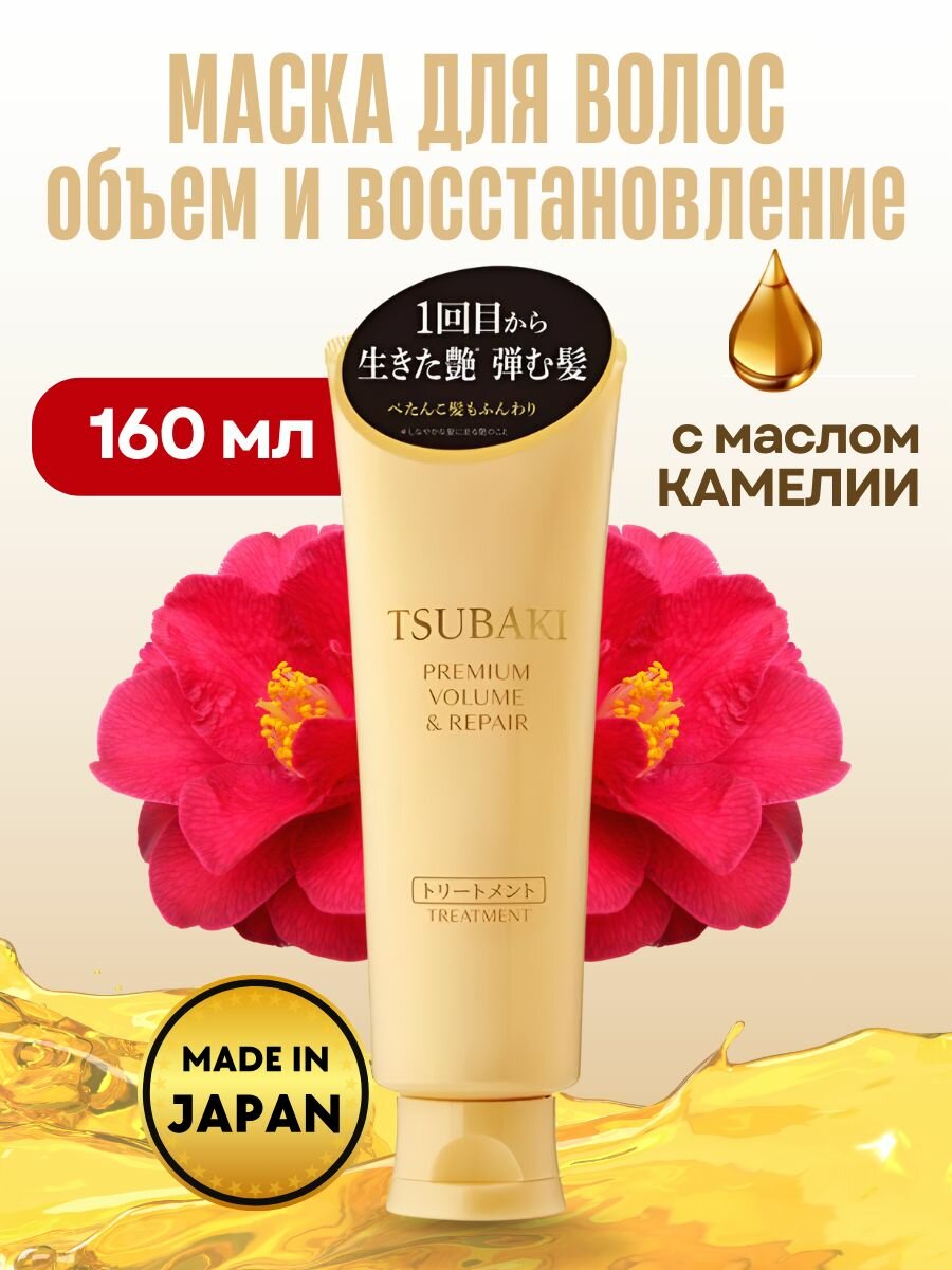SHISEIDO Маска для волос Tsubaki Premium Volume & Repair объём и восстановление, 160г.
