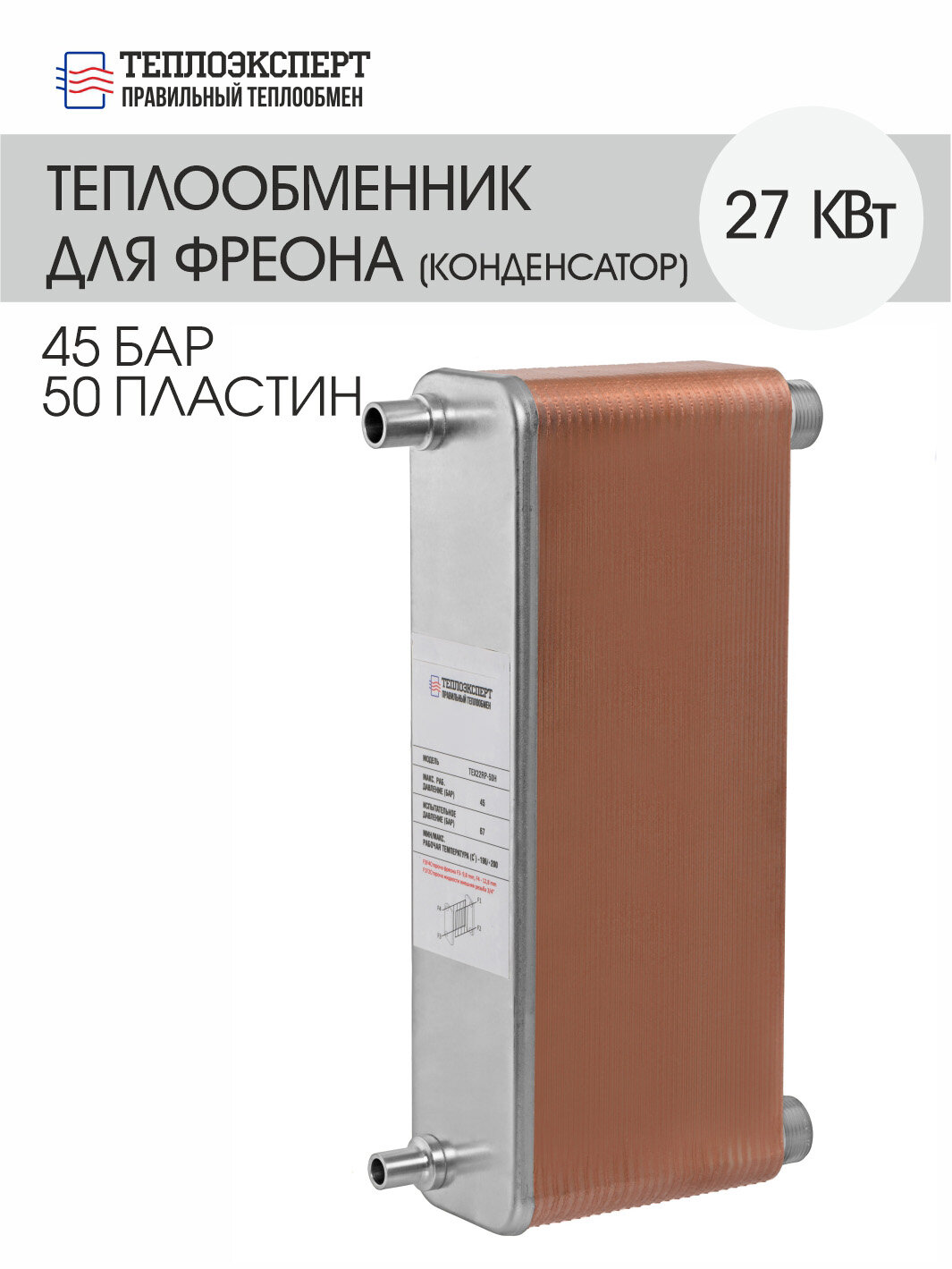 Теплообменник пластинчатый паяный ТЕХ22RP-50H конденсатор фреона для теплового насоса 27 КВт