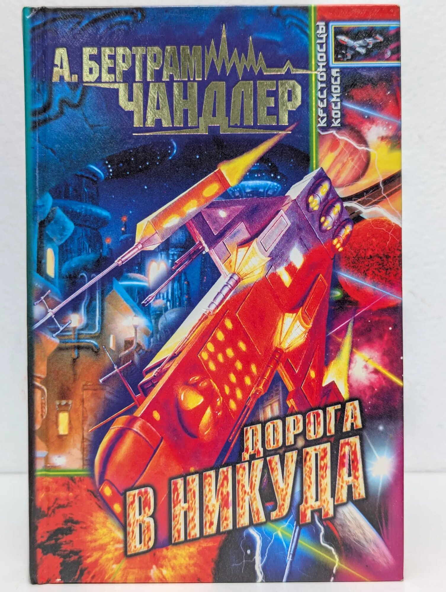 Дорога в никуда Бертрам Чандлер Артур 1999