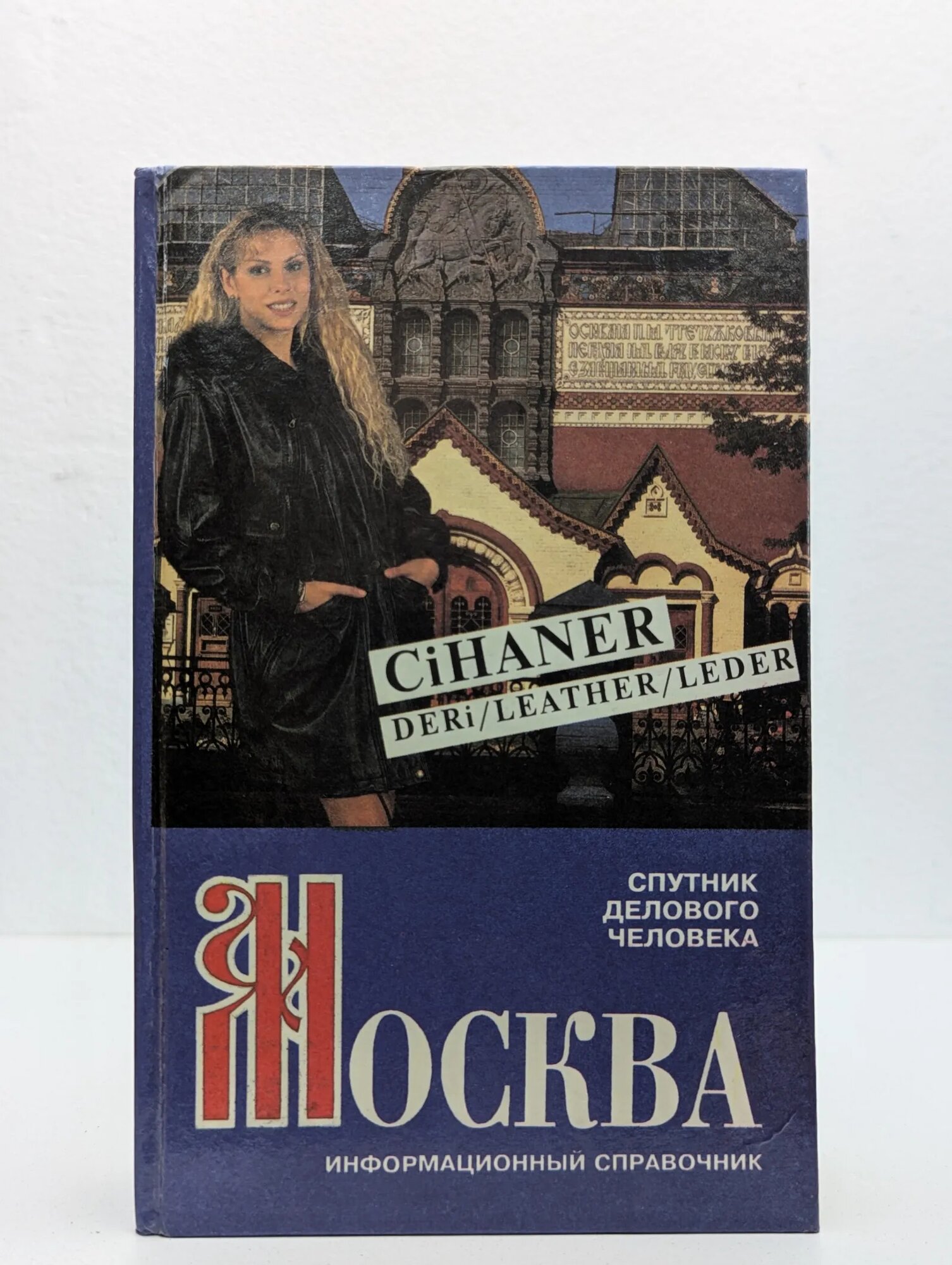 Москва. Спутник делового человека Сборник 1995