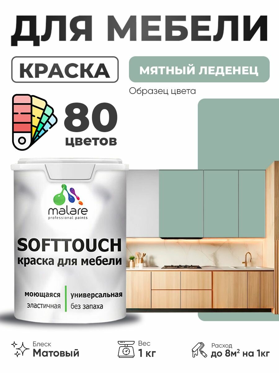 Акриловая краска для мебели Malare SoftTouch для кухонных фасадов для дерева и МДФ, моющаяся быстросохнущая, матовая, мятный леденец, 1 кг.