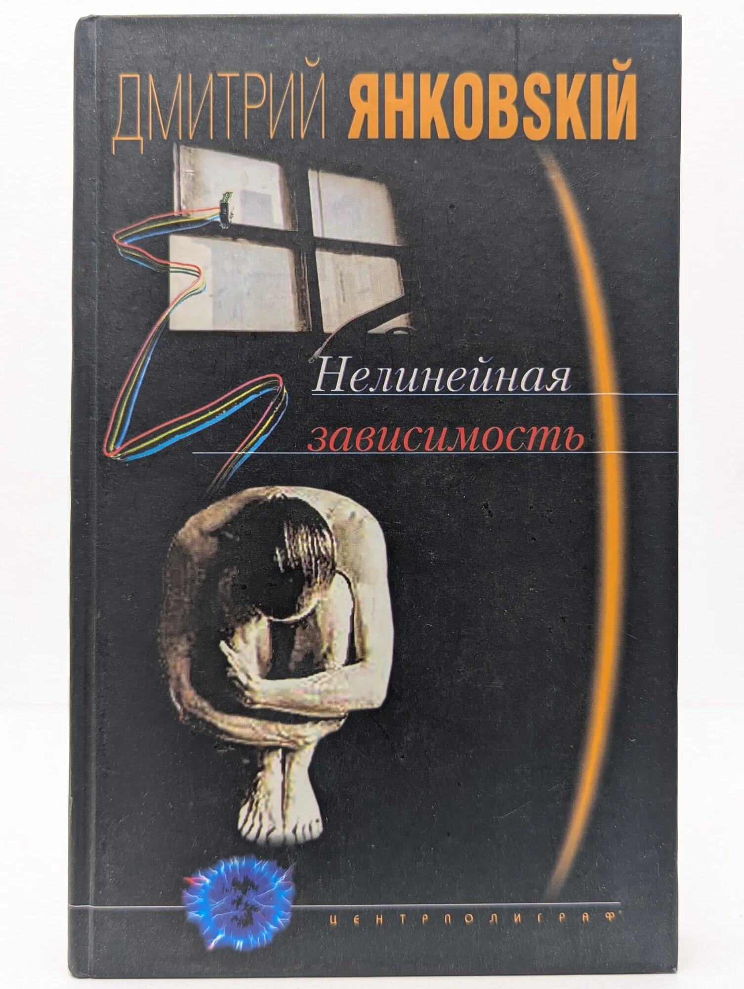 Нелинейная зависимость Янковский Дмитрий Валентинович 2002