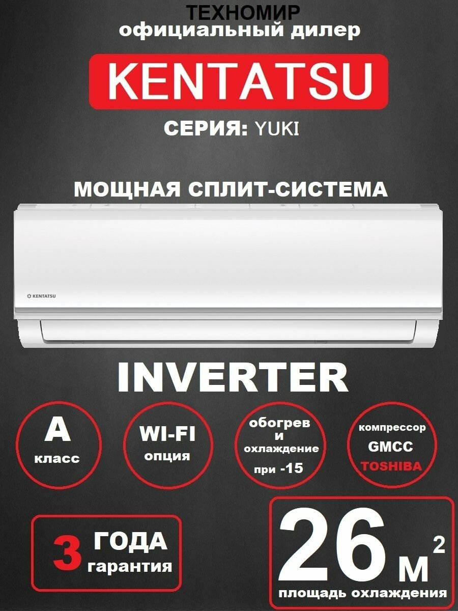 Сплит-система кондиционер 9 Kentatsu YUKI (ЮКИ) KSGYK26HZRN1/KSRYK26HZRN1 R32 мощный inverter dc, инвертор, настенный, Глянцевый, завод производитель MIDEA, компрессор GMCC Toshiba, до 26 кв. м.