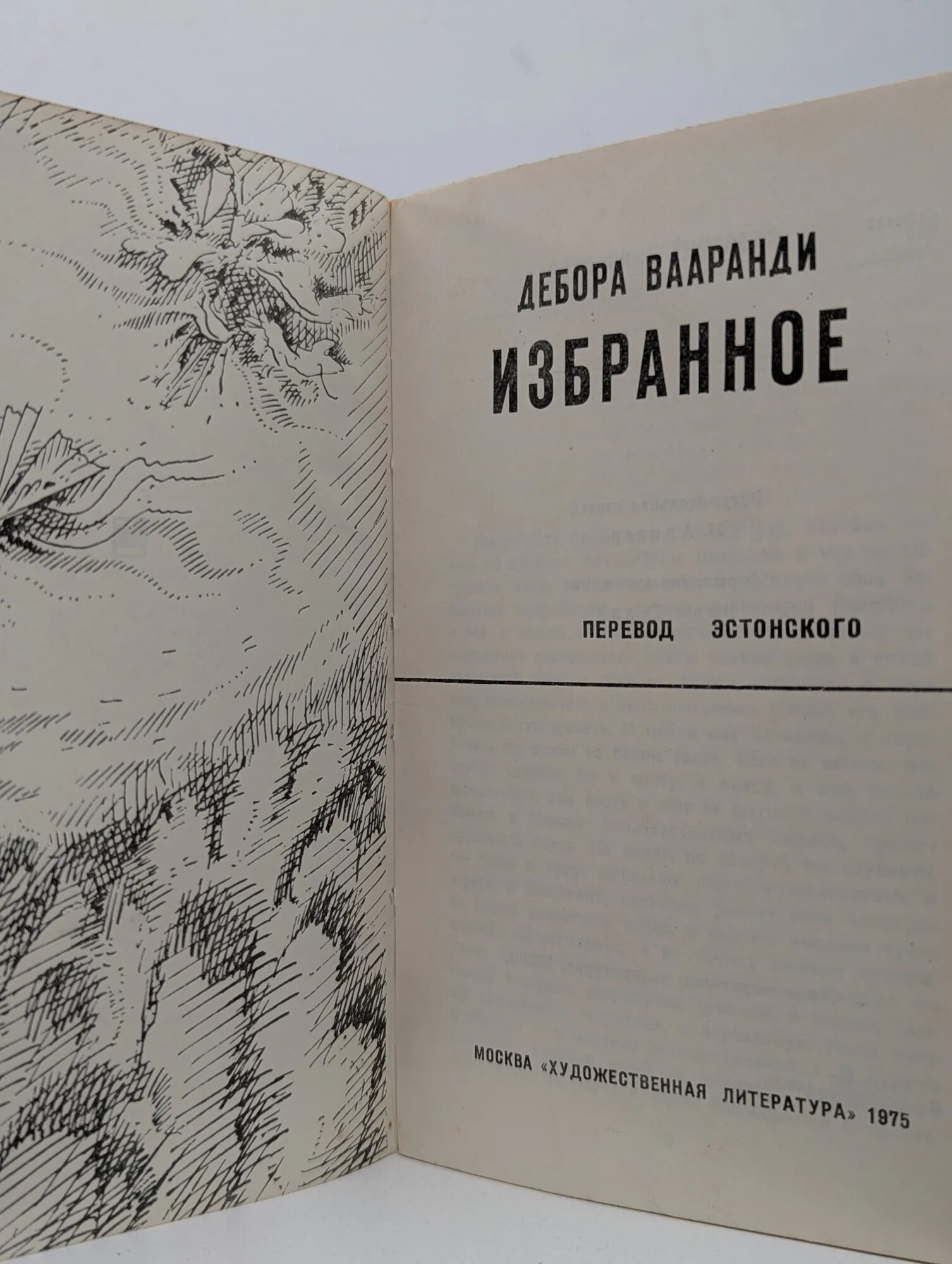 Избранное Вааранди Дебора 1975 — фото 1