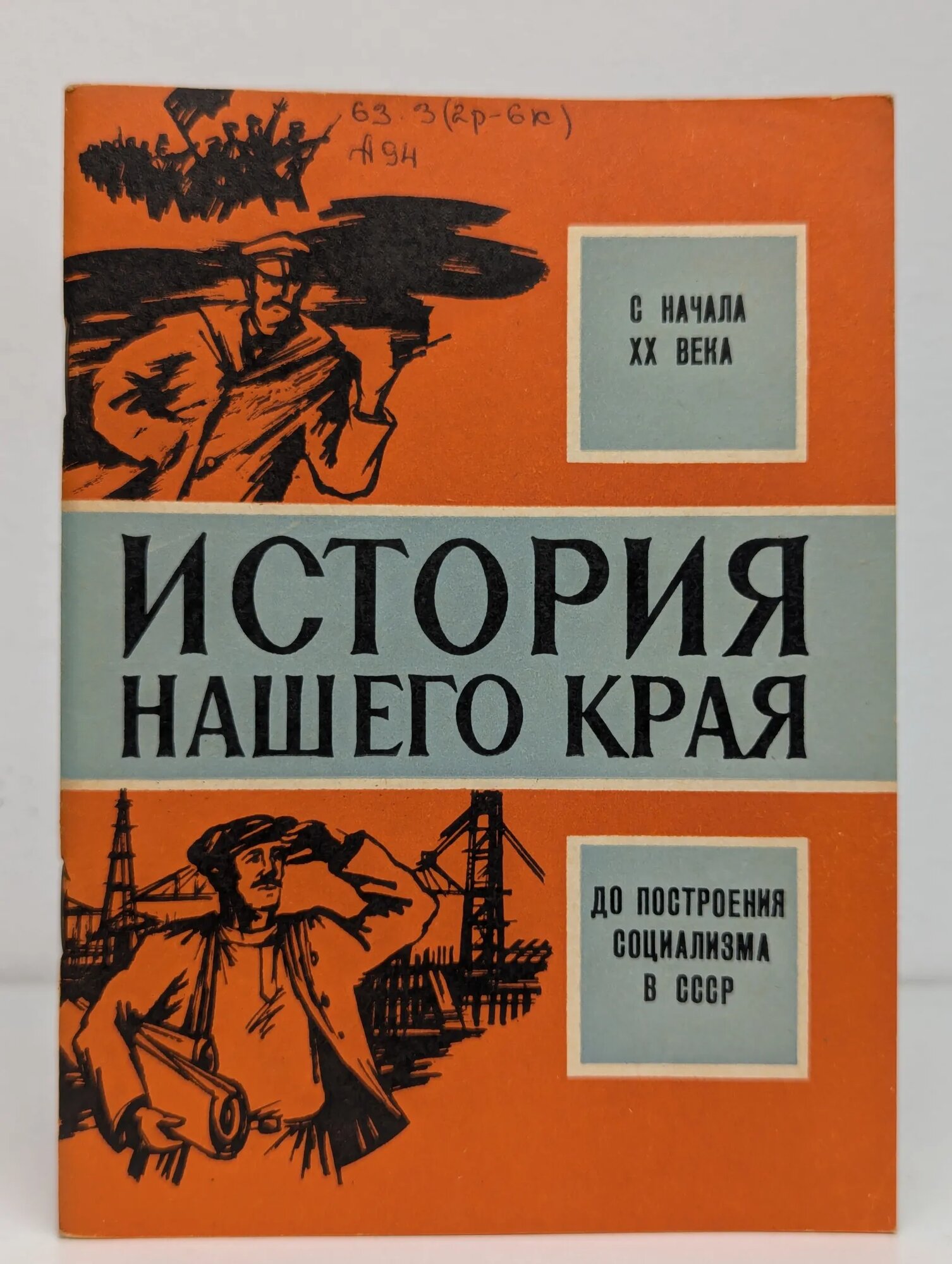 История нашего края: с начала XX века до построения социализма в СССР Афанасьева Анна Ивановна, Морозов Константин Александрович, Эпштейн Евгений Михайлович 1987