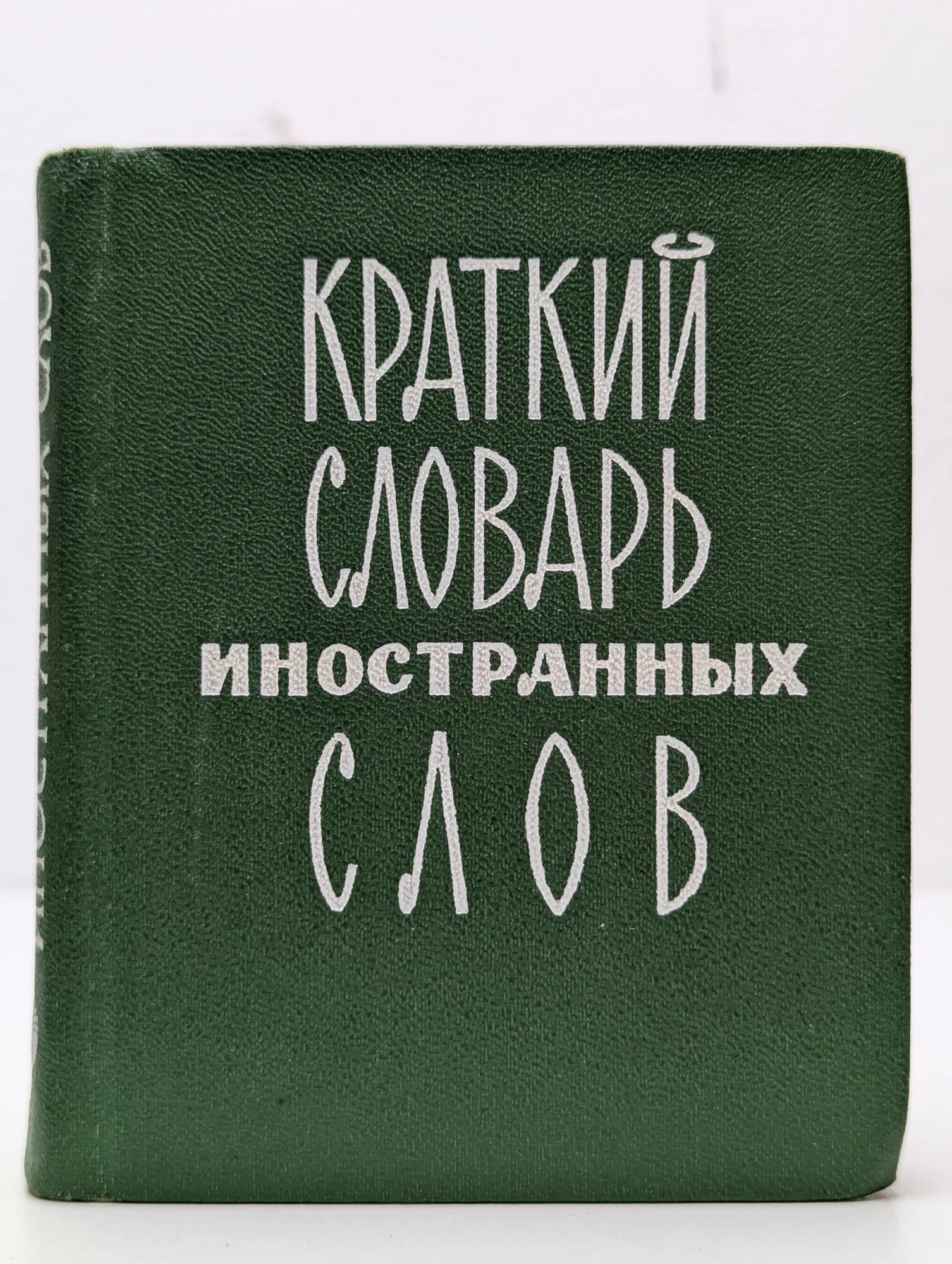 Краткий словарь иностранных слов Локшина Слава Мироновна 1974