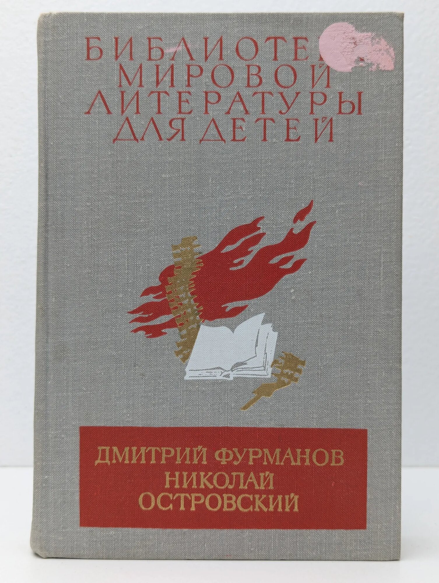 Чапаев. Как закалялась сталь Фурманов Дмитрий Андреевич, Островский Николай Алексеевич 1979