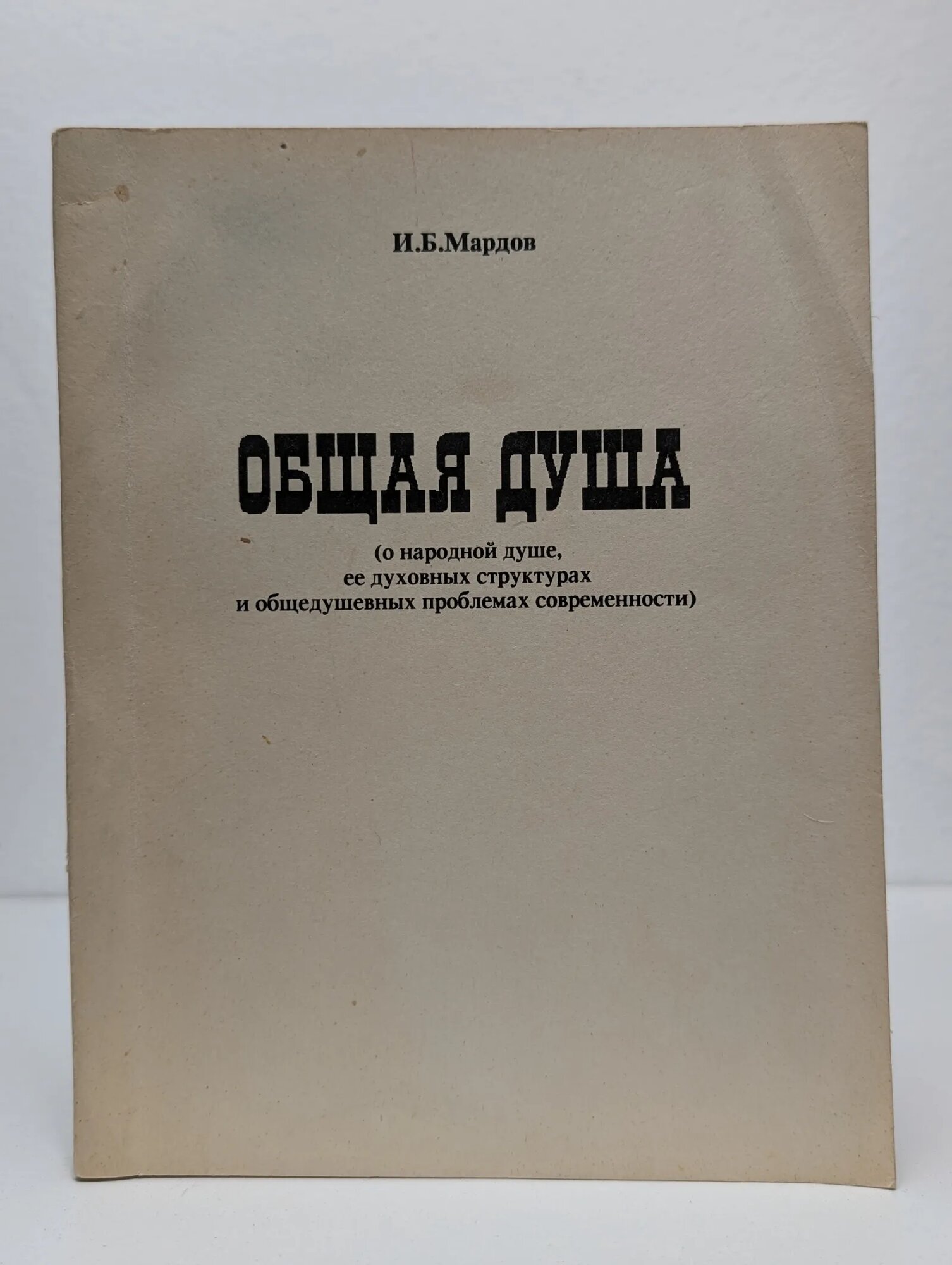 Общая душа Мардов Игорь Борисович 1993
