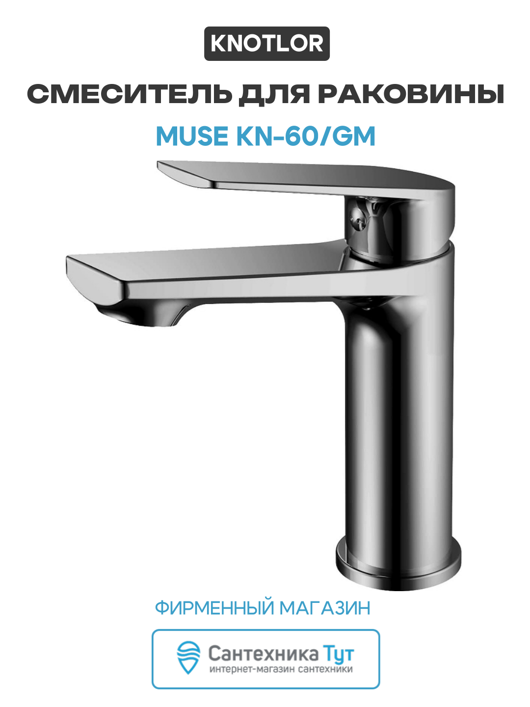 Смеситель для раковины Knotlor Muse KN-60/GM цвет Вороненая сталь Фиксированный 1/2