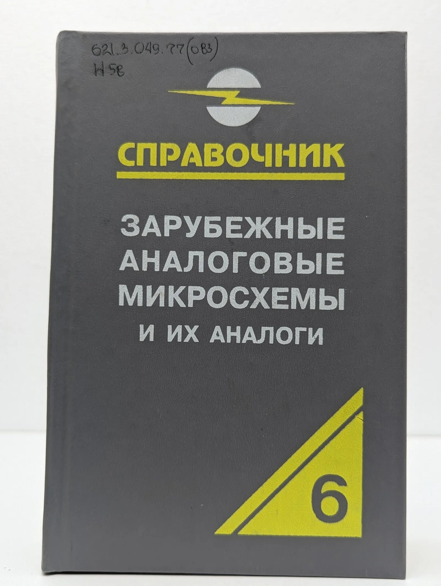 Зарубежные аналоговые микросхемы и их аналоги. В 8 томах. Том 6 Нефедов Анатолий Владимирович 2000