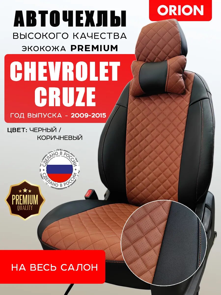 Автомобильные чехлы на весь салон для Chevrolet Cruze