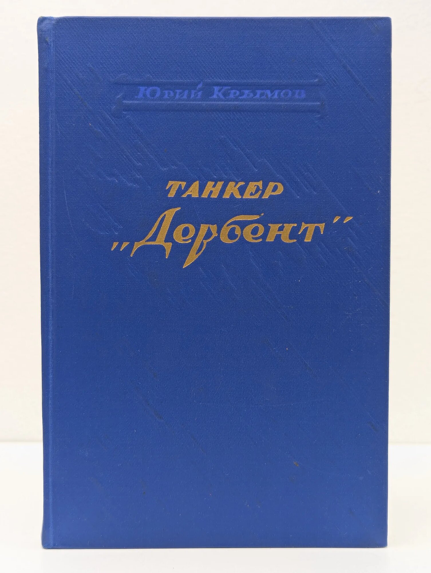 Танкер Дербент Крымов Юрий Соломонович 1950