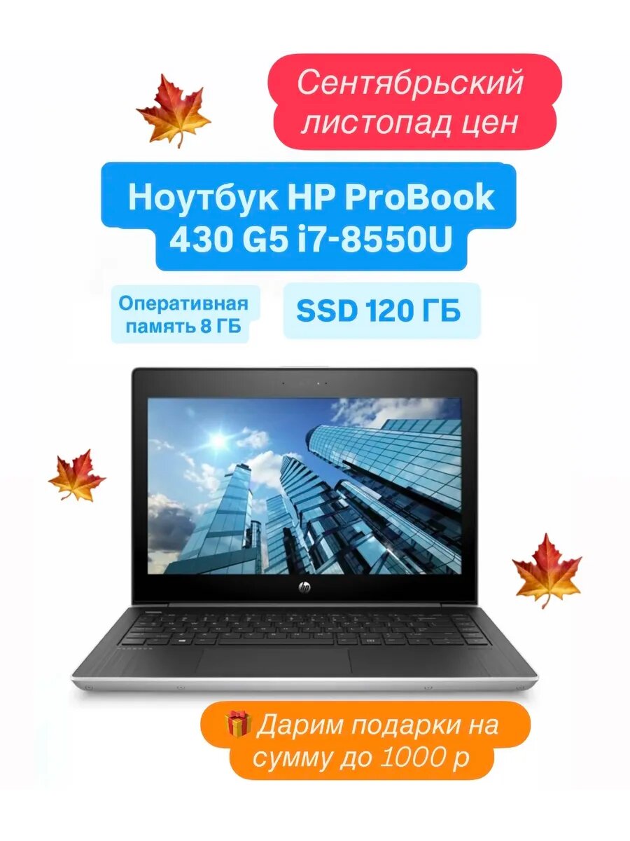 HP ProBook 430 G5 Core i7-8550U 8/120 ГБ