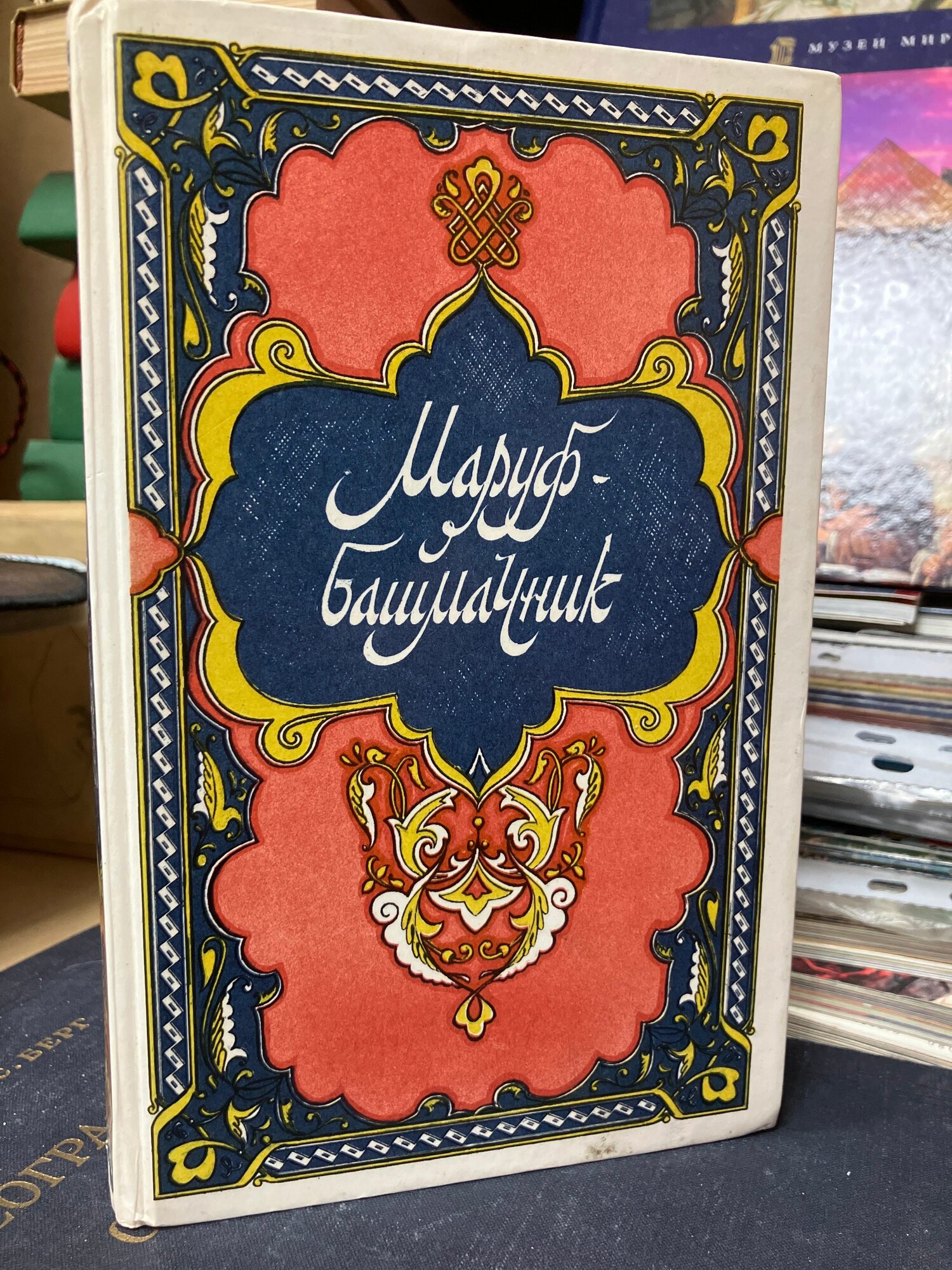 Маруф-башмачник. Избранные сказки, рассказы и повести из "Тысячи и одной ночи" 1988 г.