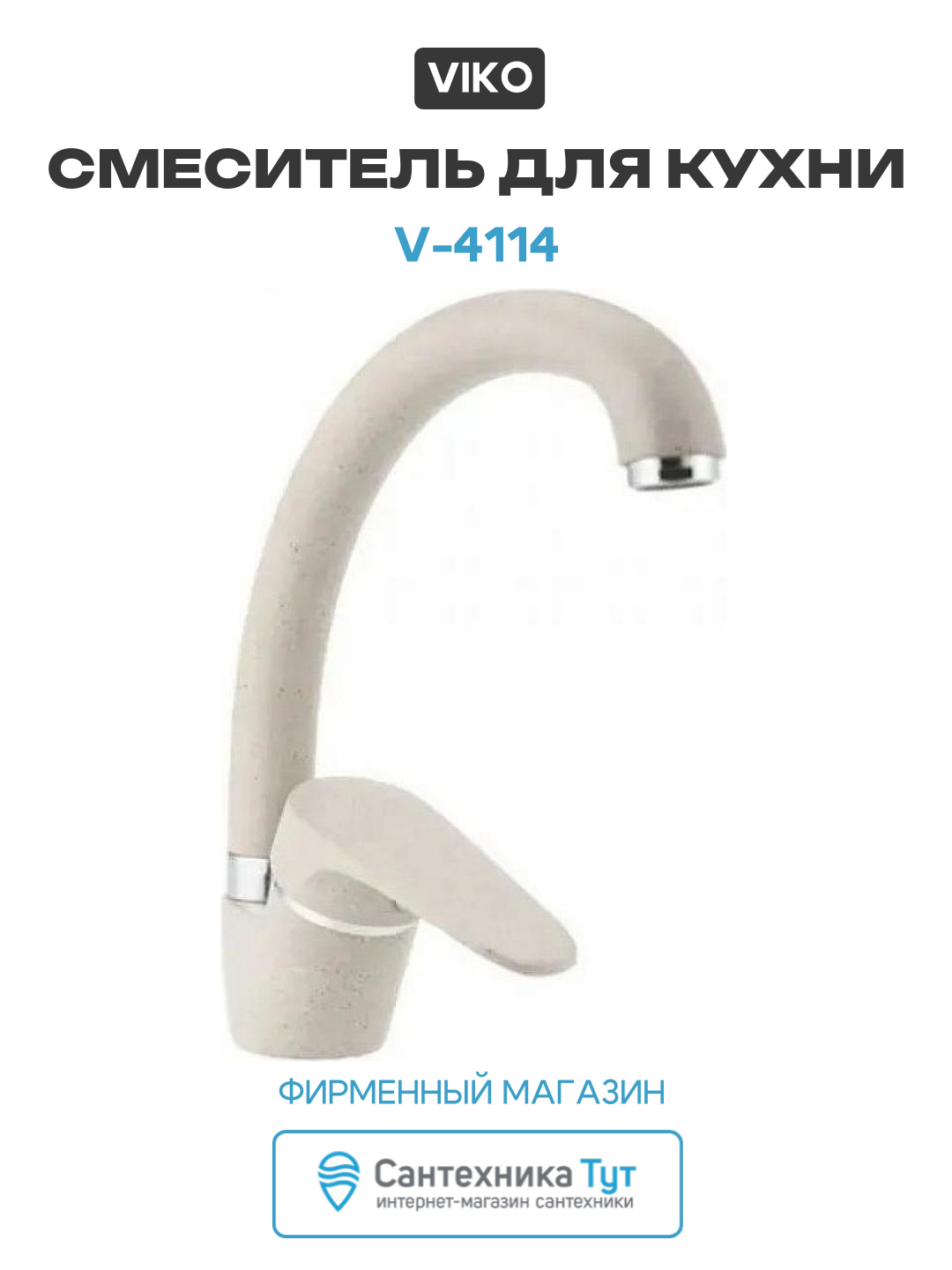 Смеситель для кухни Viko V-4114 Песочный мрамор