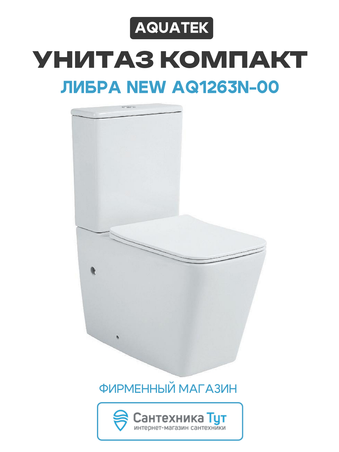 Унитаз-компакт Aquatek Либра New AQ1263N-00 Белый с бачком и сиденьем Микролифт белый фарфор напольный